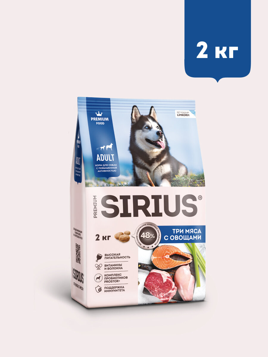 Корм для собак с повышенной активностью, 3 мяса с овощами SIRIUS, 2 кг.