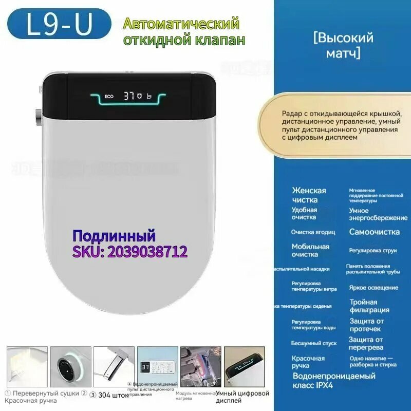 Интеллектуальный унитазный ковер L9-U (автоматический отклиной клапан, дистанционное управление, IPX4) для U-образных унитазов
