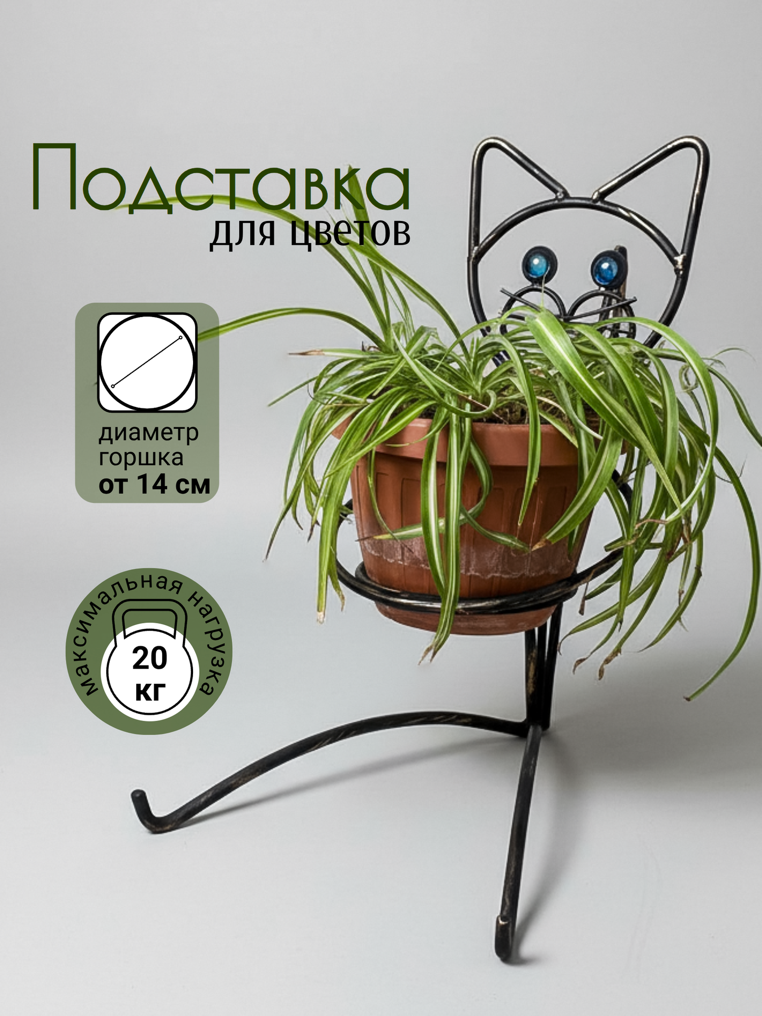 Металлическая подставка для цветов и кашпо "Кошка", черный золотой