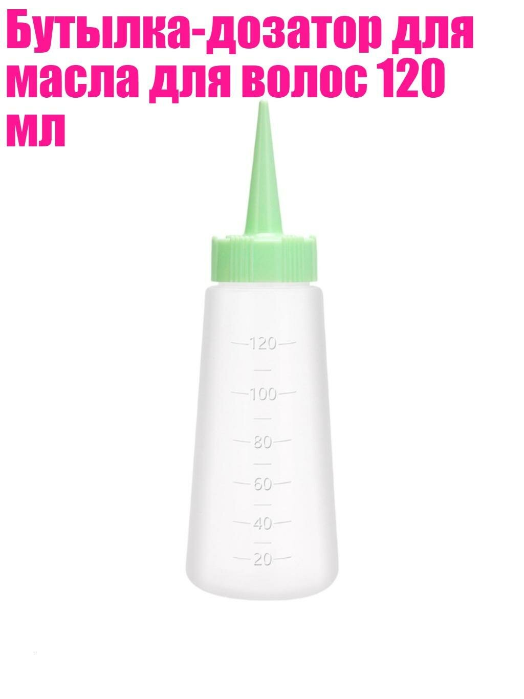 Бутылка-дозатор для масла для волос 120 мл, Зеленый