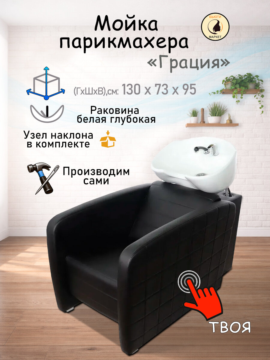 Парикмахерская мойка «Грация», цвет - черный, белая глубокая раковина