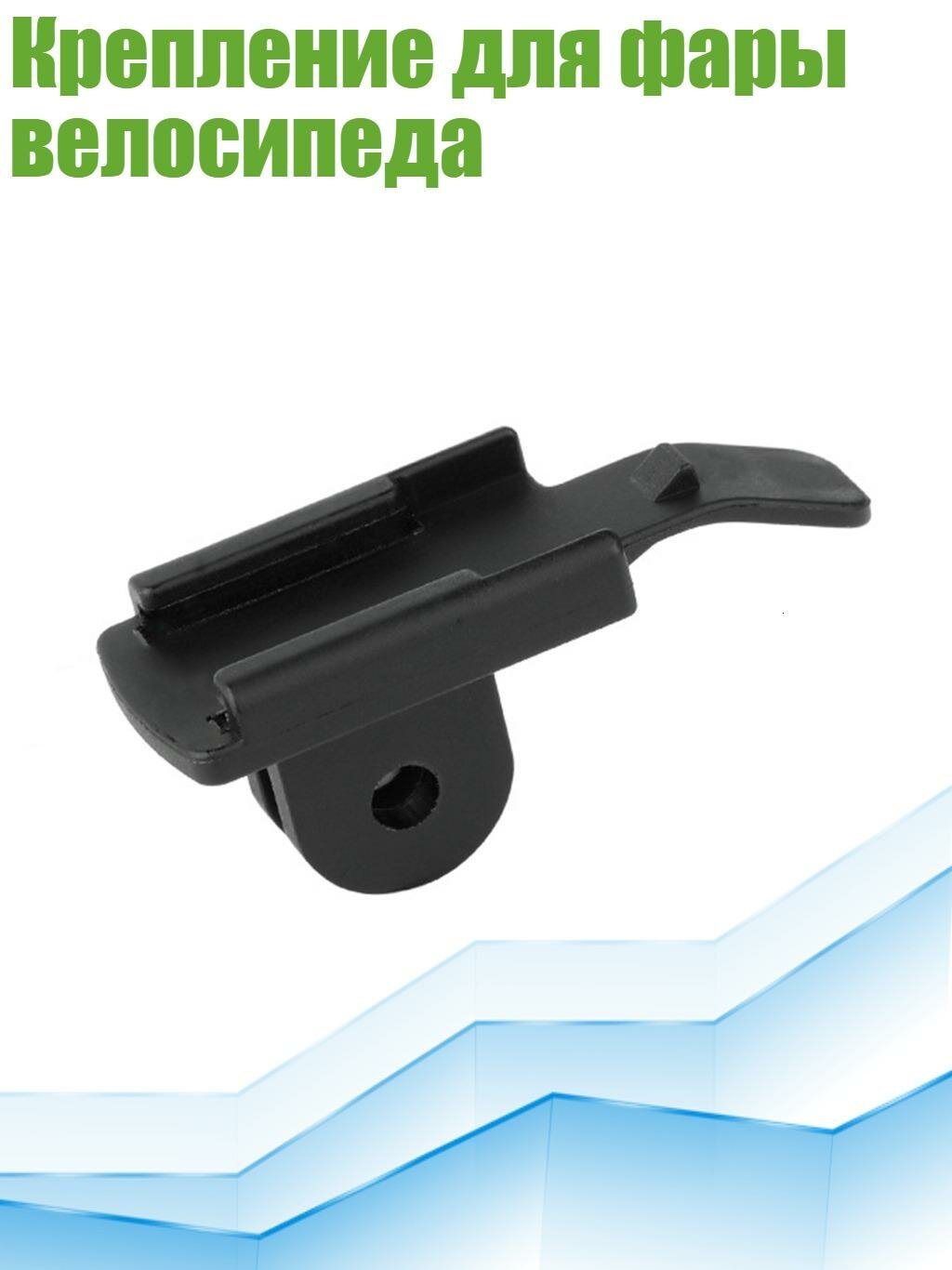 Крепление для фары велосипеда, BTK04D