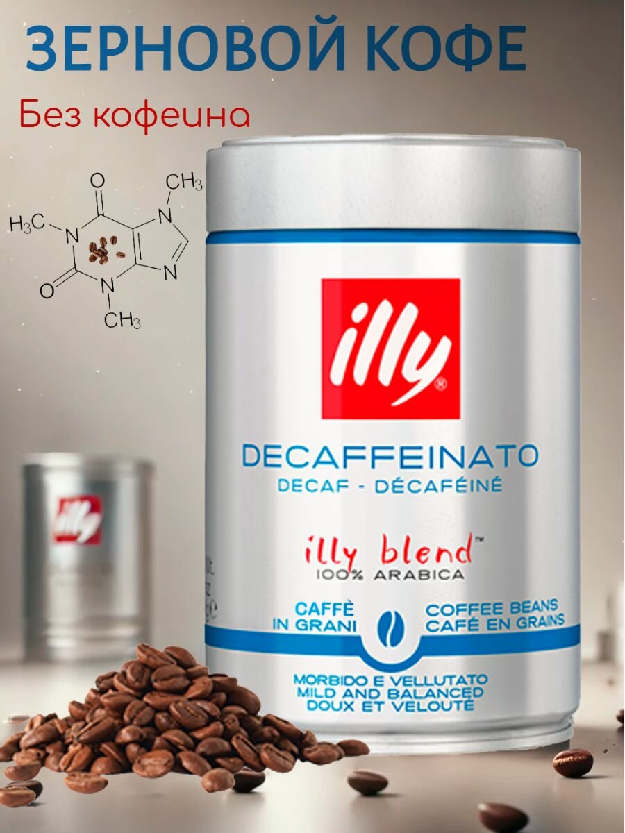 Кофе в зернах ILLY Decaffeinato 250 грамм (Италия)