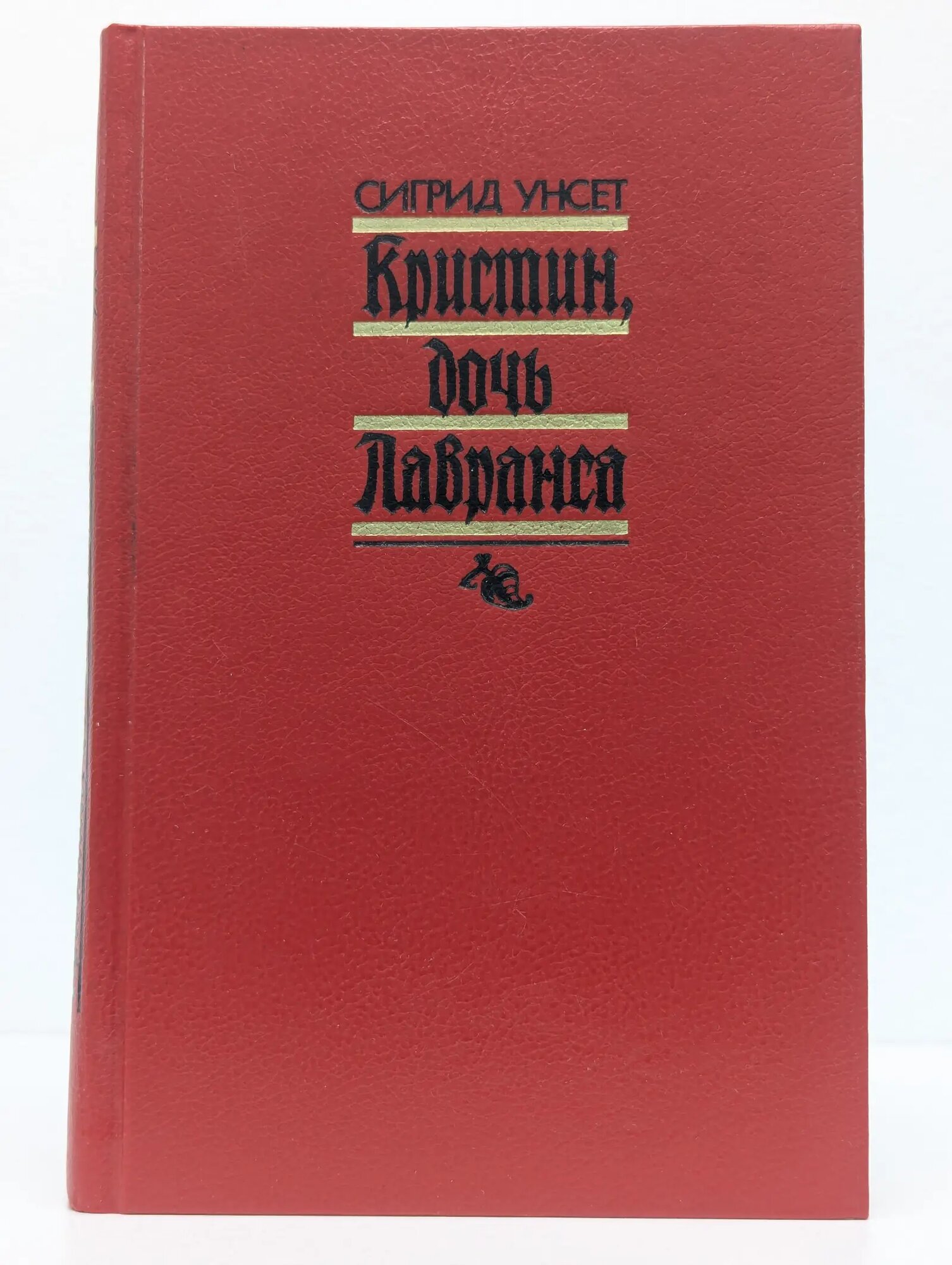 Кристин, дочь Лавранса. В 2 томах. Том 1 Унсет Сигрид 1989