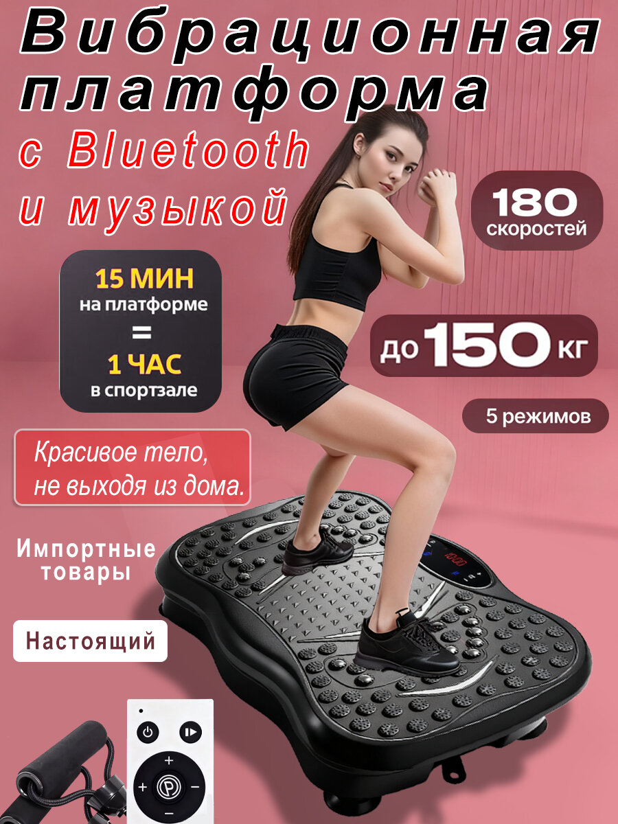 Виброплатформа для похудения тренажер до 200 кг С блютуз，регулировка амплитуды, 49 программ