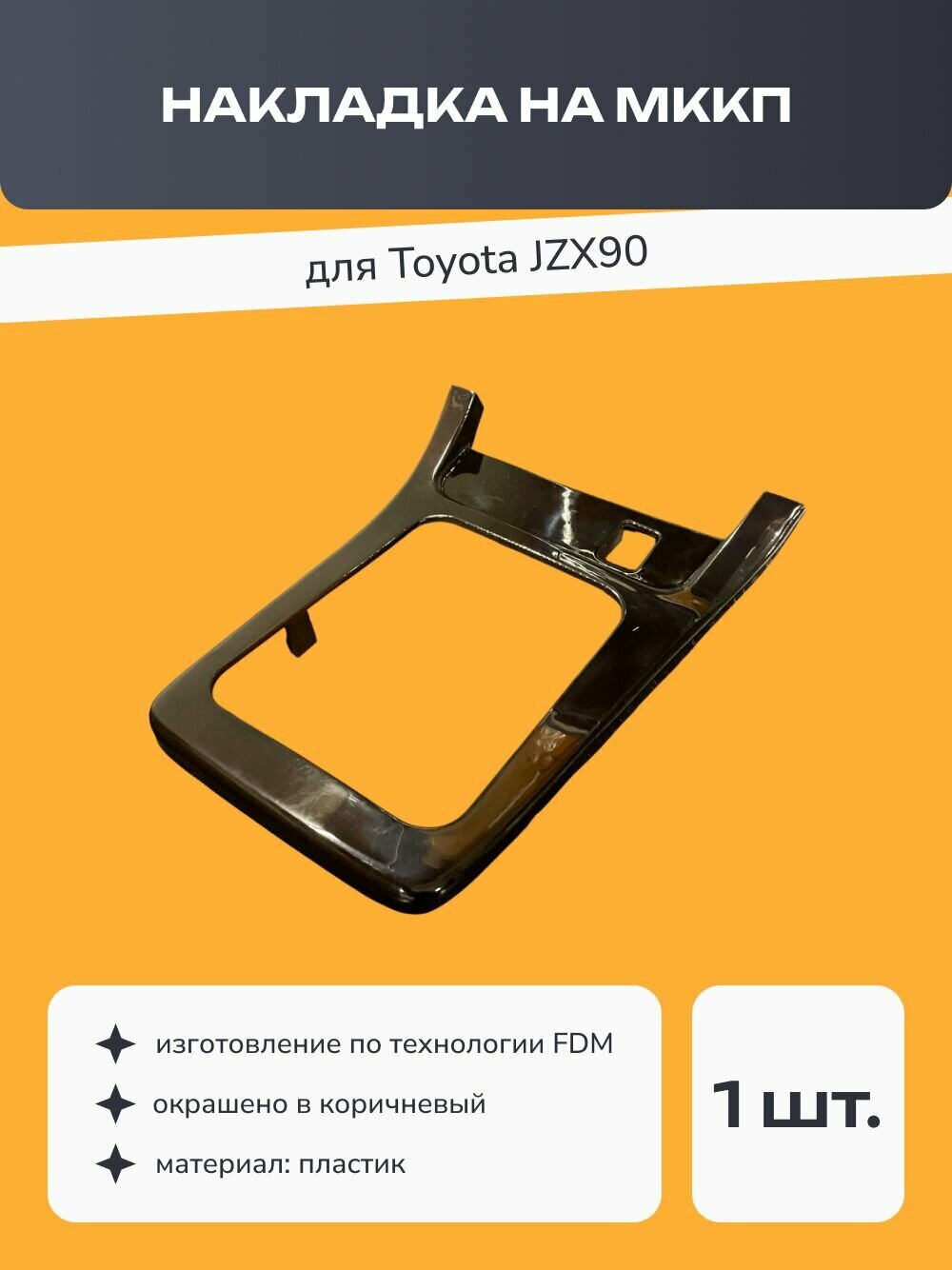 Накладка на МКПП для Toyota JZX90 Mark 2, Cresta, Chaser, пластик, окрашена в коричневый, 1 шт.