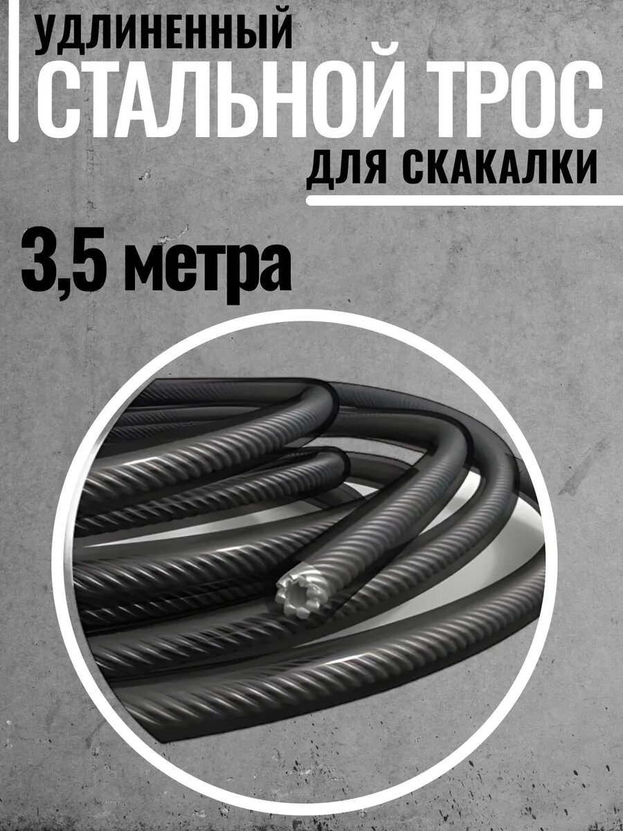 Трос стальной для скакалки. Удлиненный. 3,5 метра.