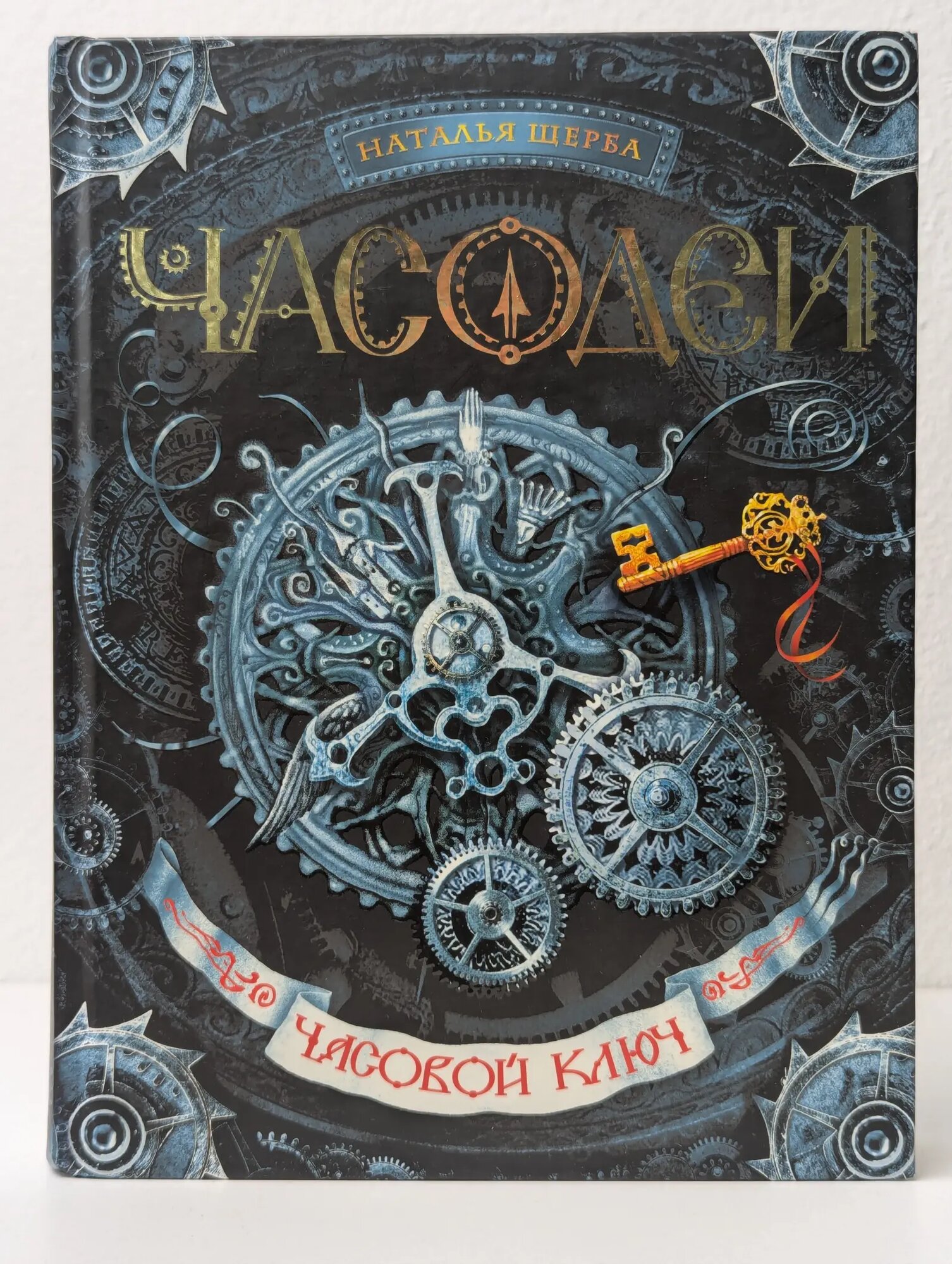 Часодеи. Часовой ключ Щерба Наталья Васильевна 2015