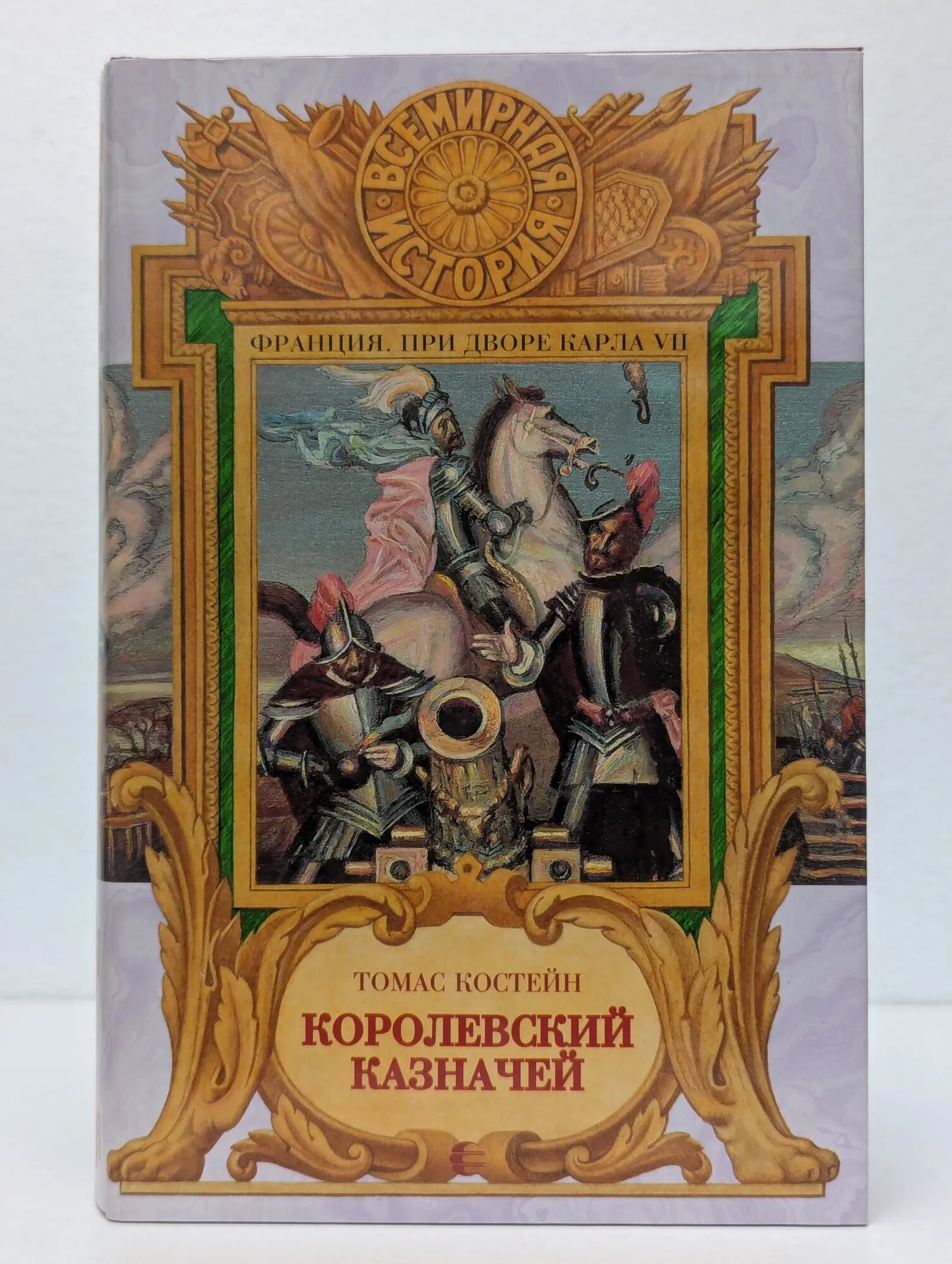 Королевский казначей Костейн Томас 1998