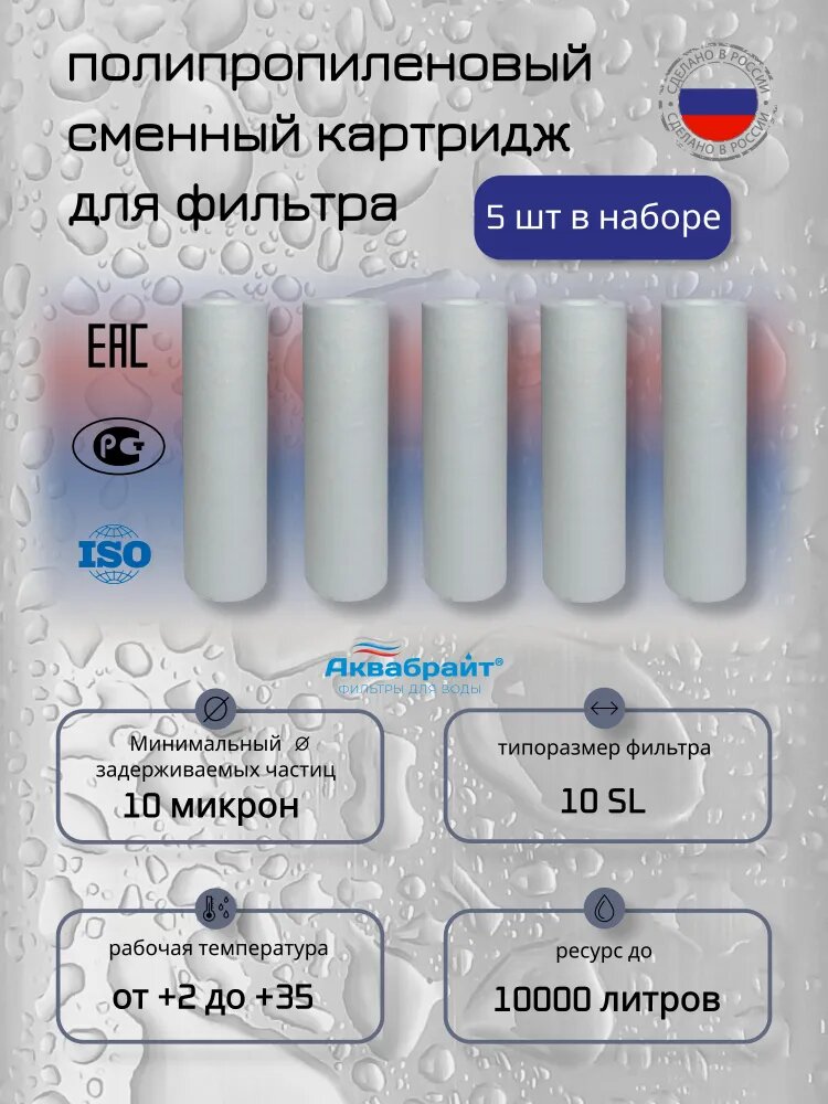 Картридж сменный аквабрайт ПП-10М Полипропиленовый механическая очистка 10 микрон /Типоразмер Slim Line 10/ Подходит к системам Барьер, Гейзер/Набор 5 шт/
