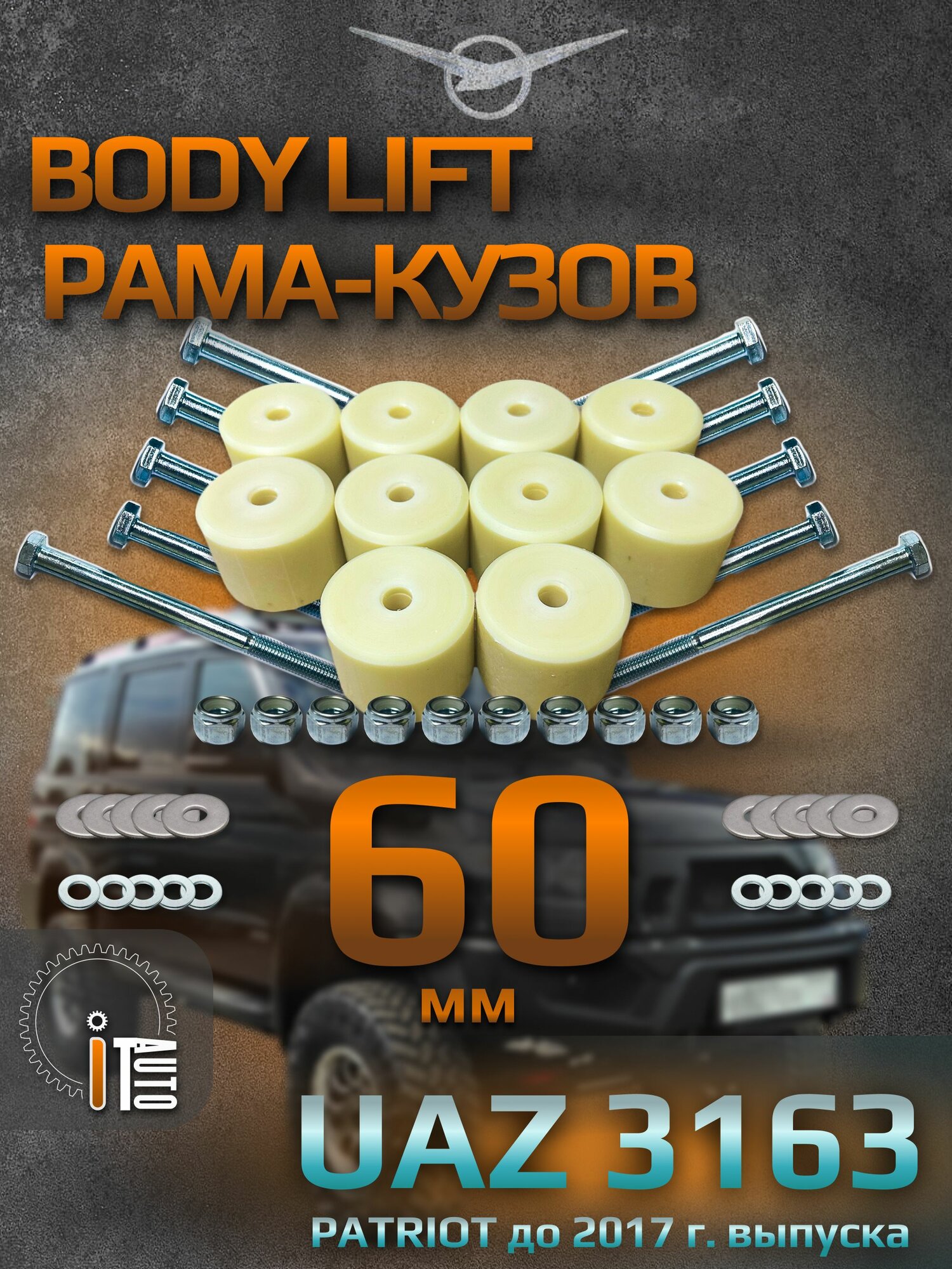 Комплект лифта кузова УАЗ 3163 Патриот до 2017 г. в. 60 мм (бодилифт)