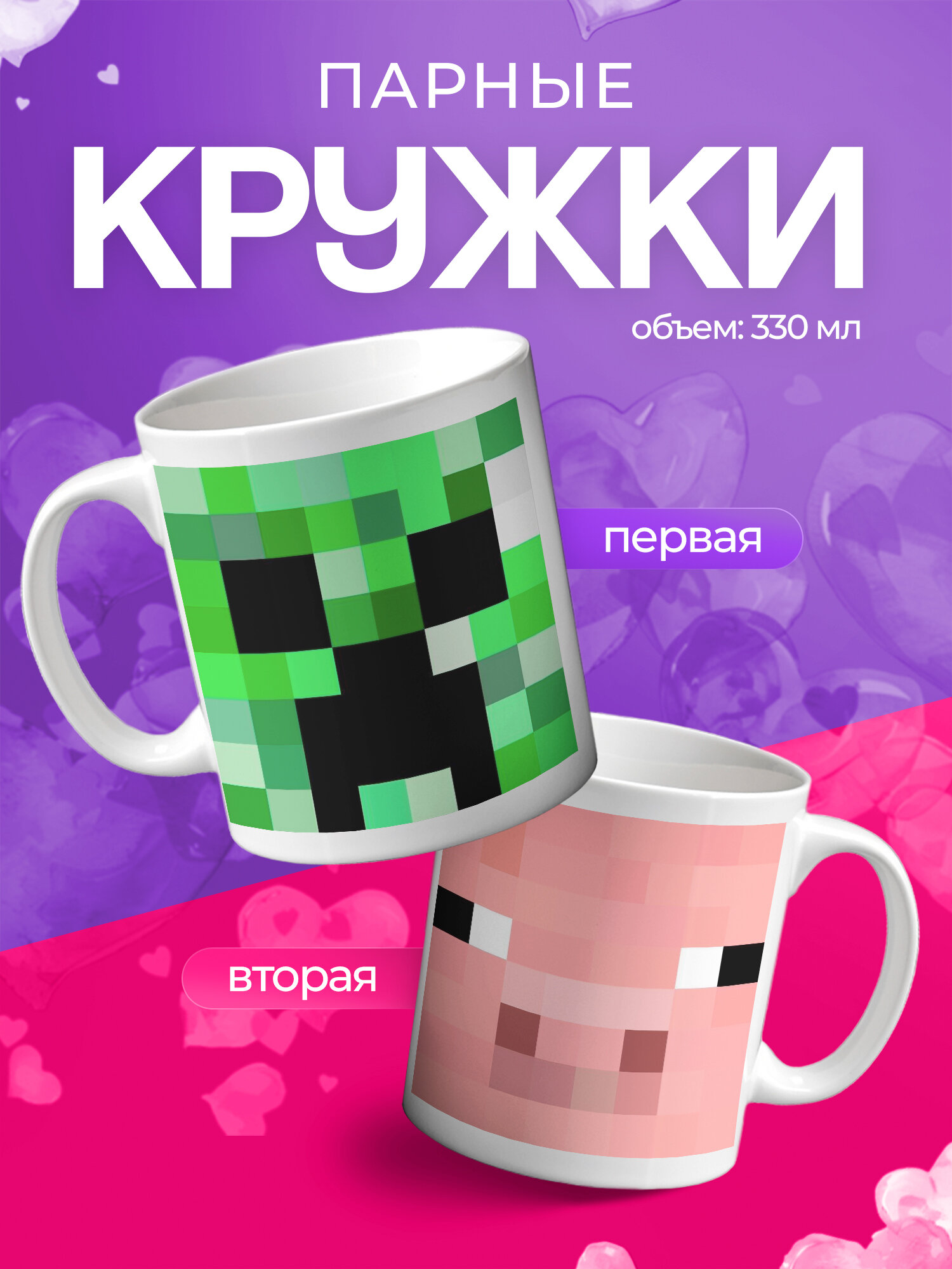 Парные кружки PNP NARD, 330 мл, 2 шт, с цветным принтом minecraft майнкрафт