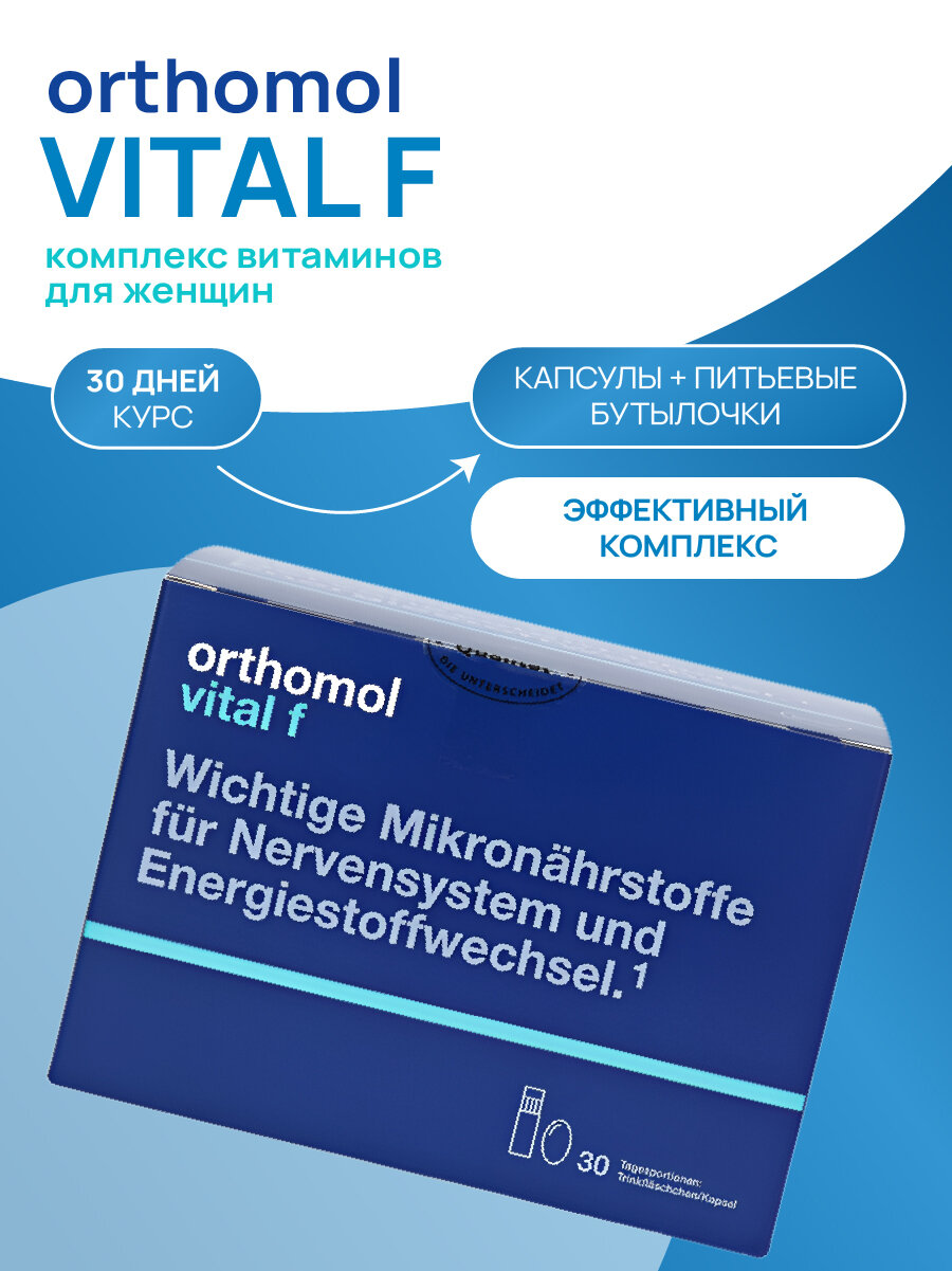 Orthomol (Ортомоль) Витал Ф жидкий 20мл + капсулы 800мг №30