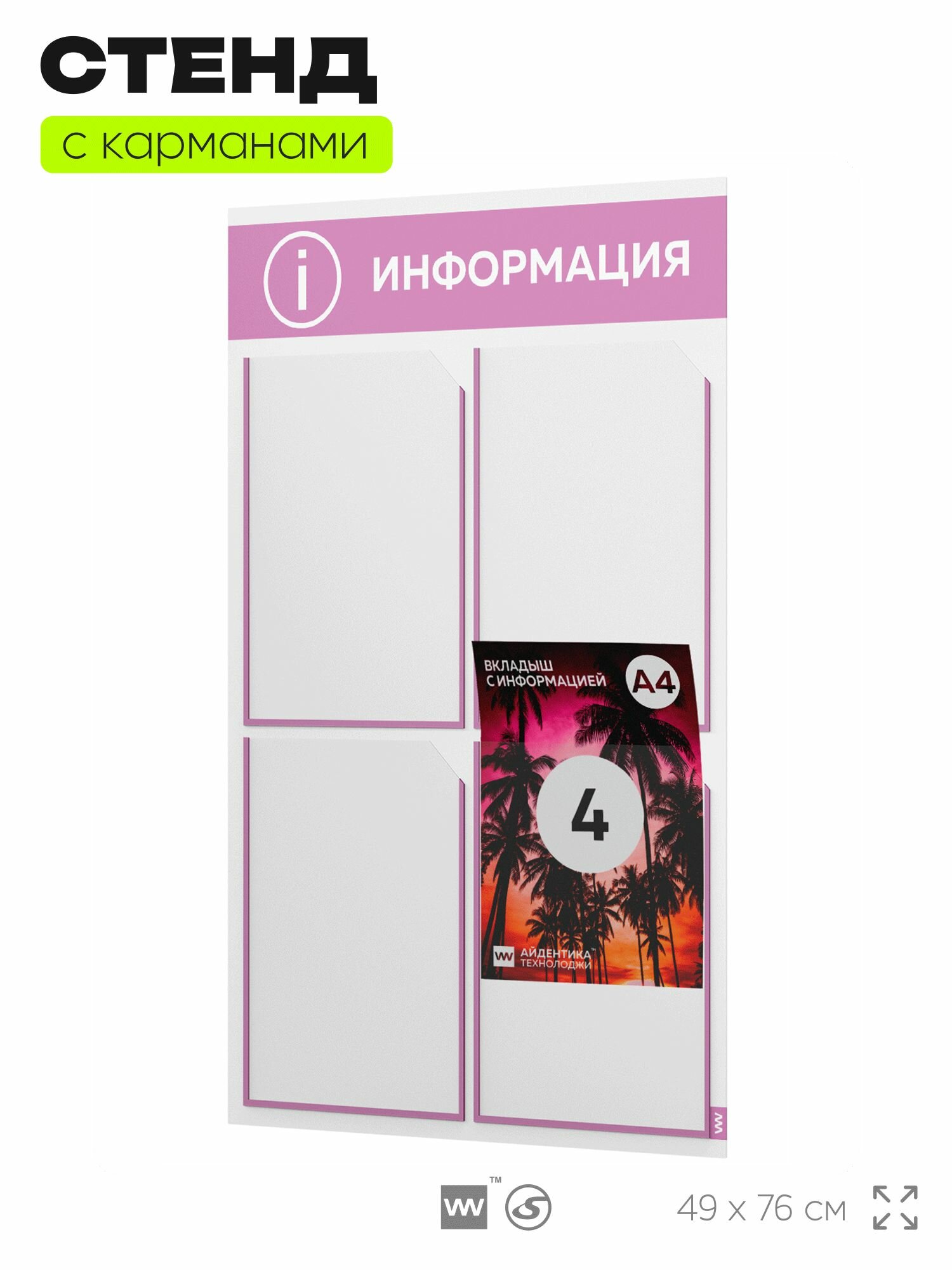 Стенд информационный информация настенный с карманами, белый с сиреневым, 4 кармана, серия Color Plus, Айдентика Технолоджи