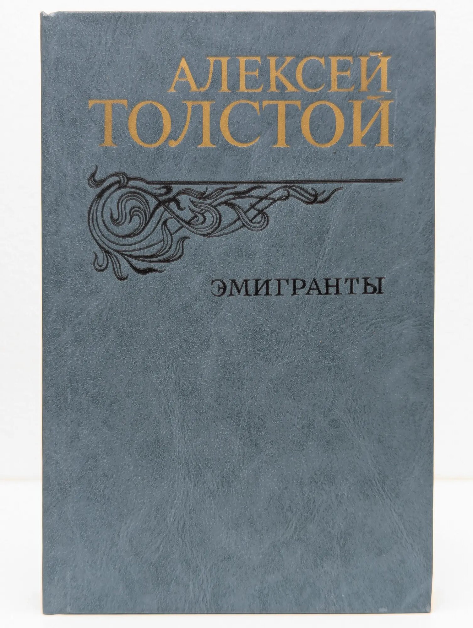 Эмигранты Толстой Алексей Николаевич 1982