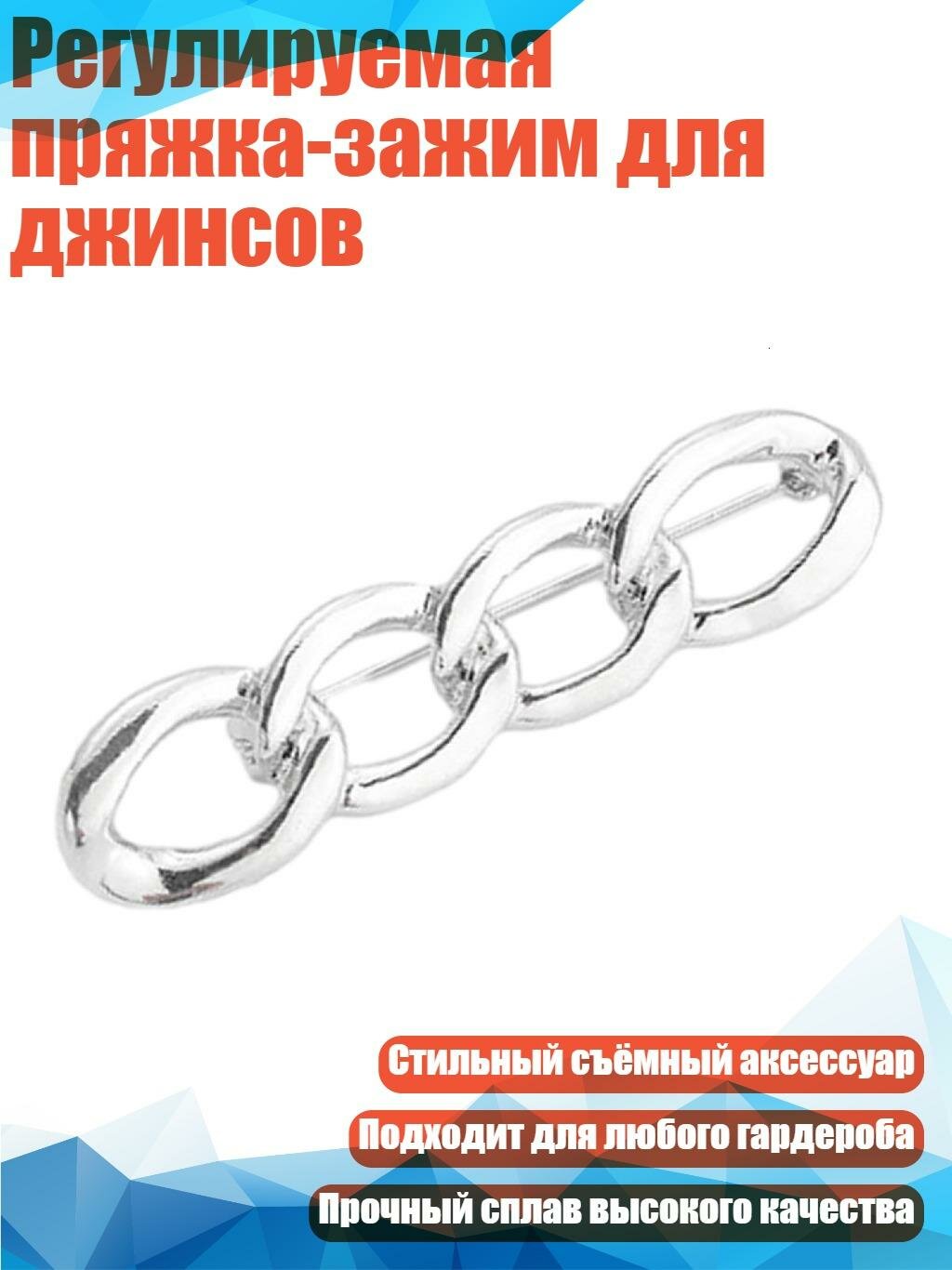 Регулируемая пряжка-зажим для джинсов, серебро