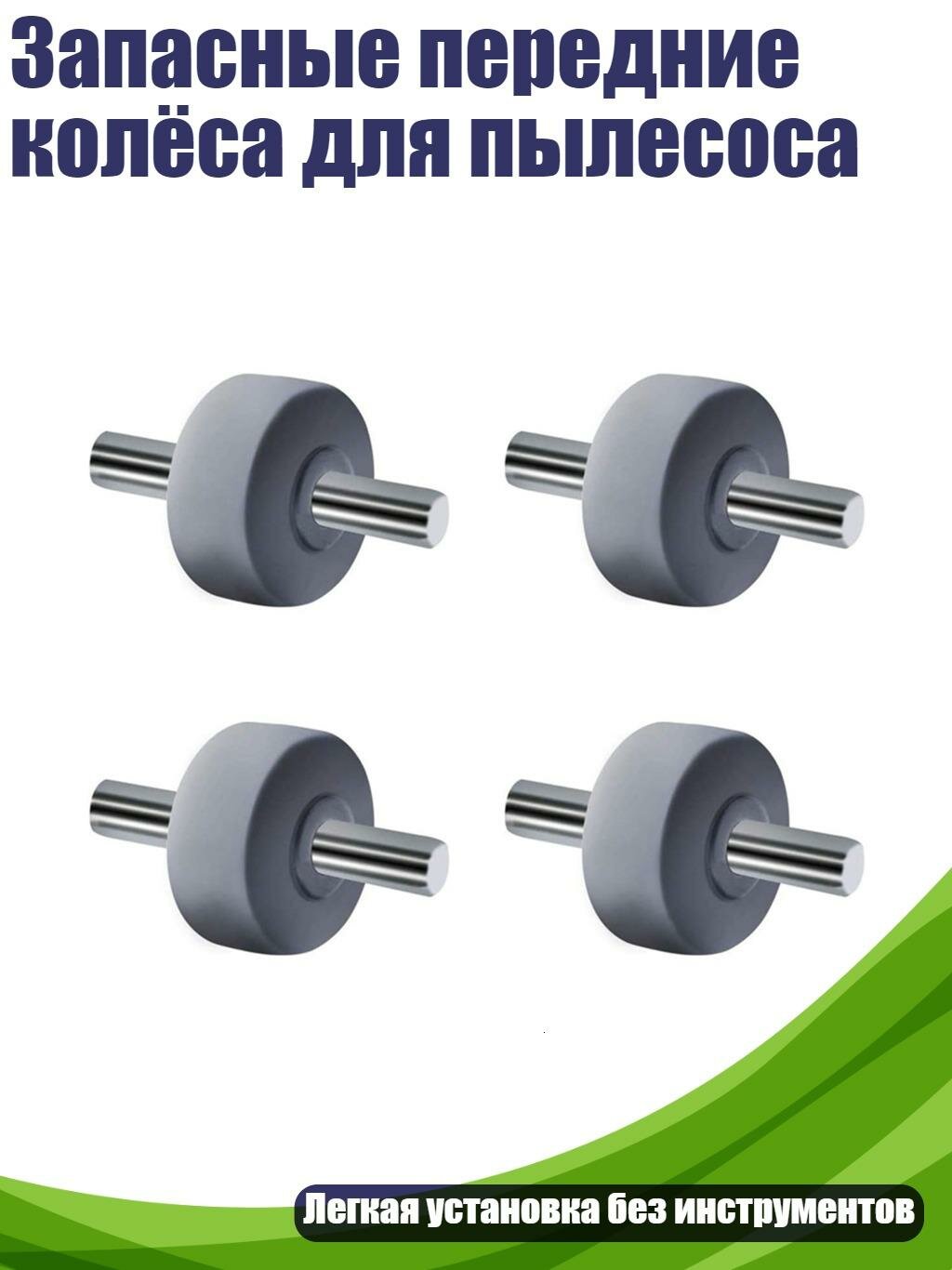 Запасные передние колёса для пылесоса, четыре части