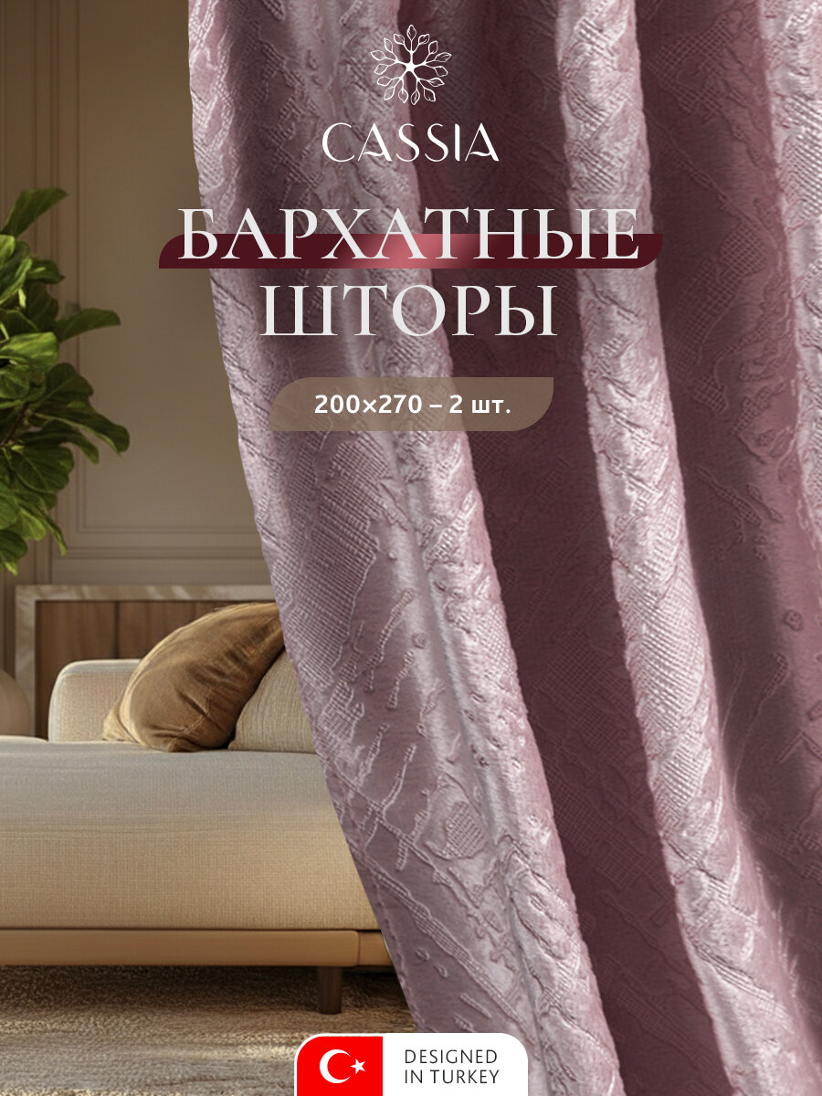 CASSIA Шторы для комнаты комплект "Венуа" бархат, 270 высота * 200 ширина - 2 шт, розовый