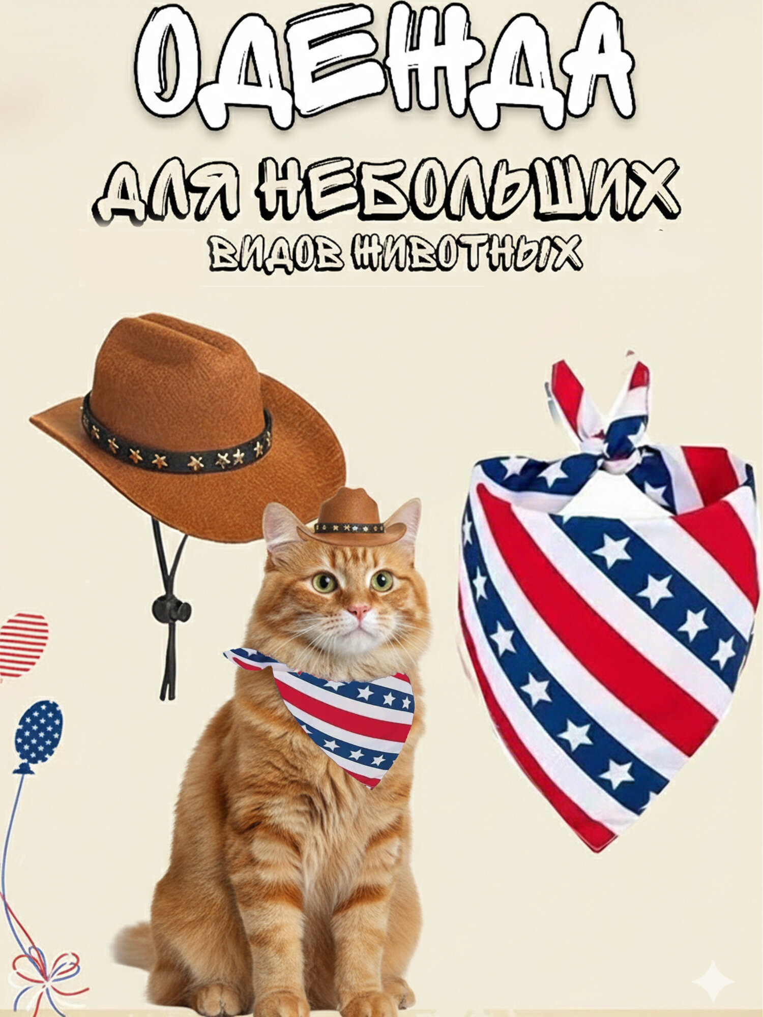 Одежда для животных мелких пород кошек Ковбой