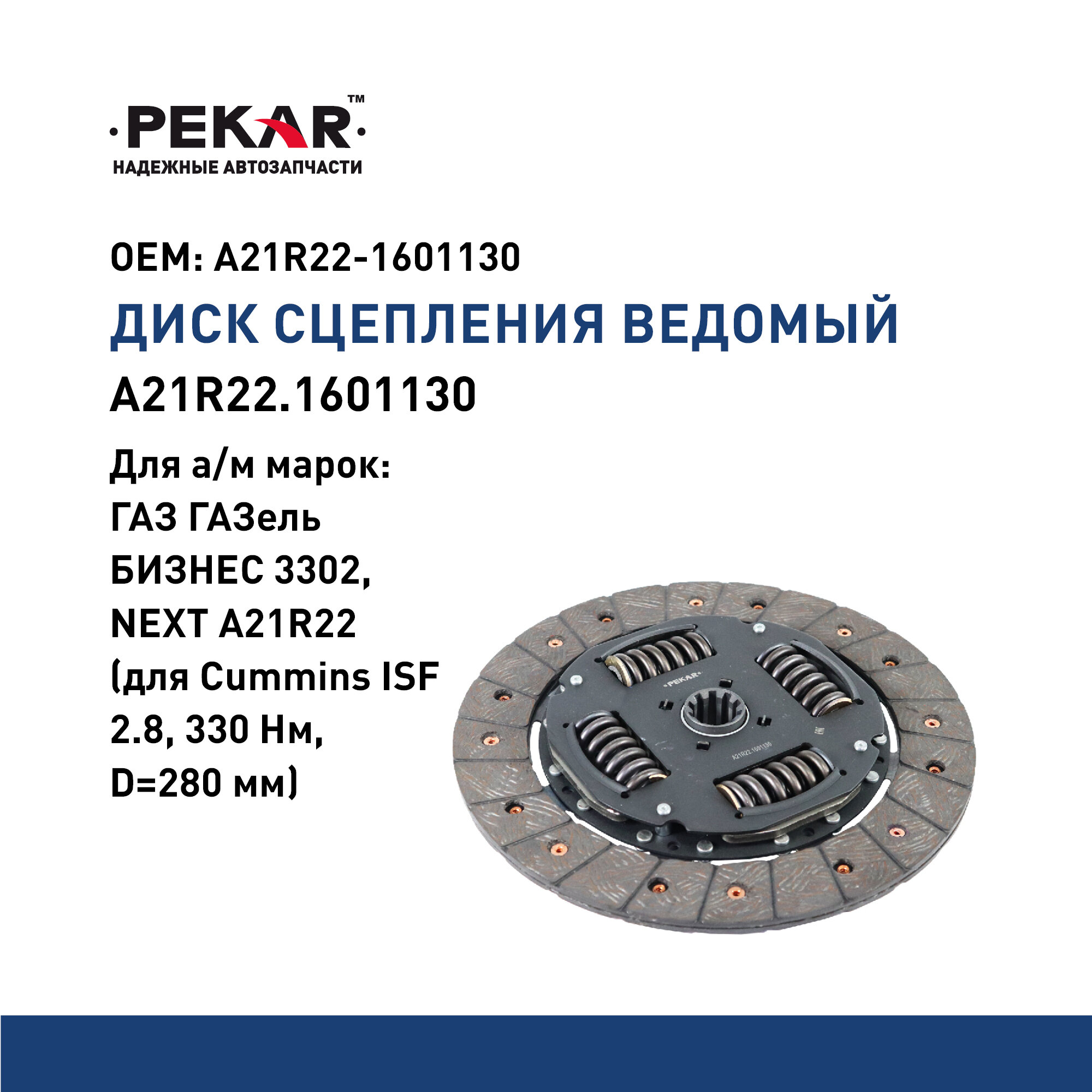 Диск сцепления ведомый для а/м ГАЗ ГАЗель бизнес 3302, NEXT A21R22 (для Cummins ISF 2.8, 330 Нм, D 280 мм)