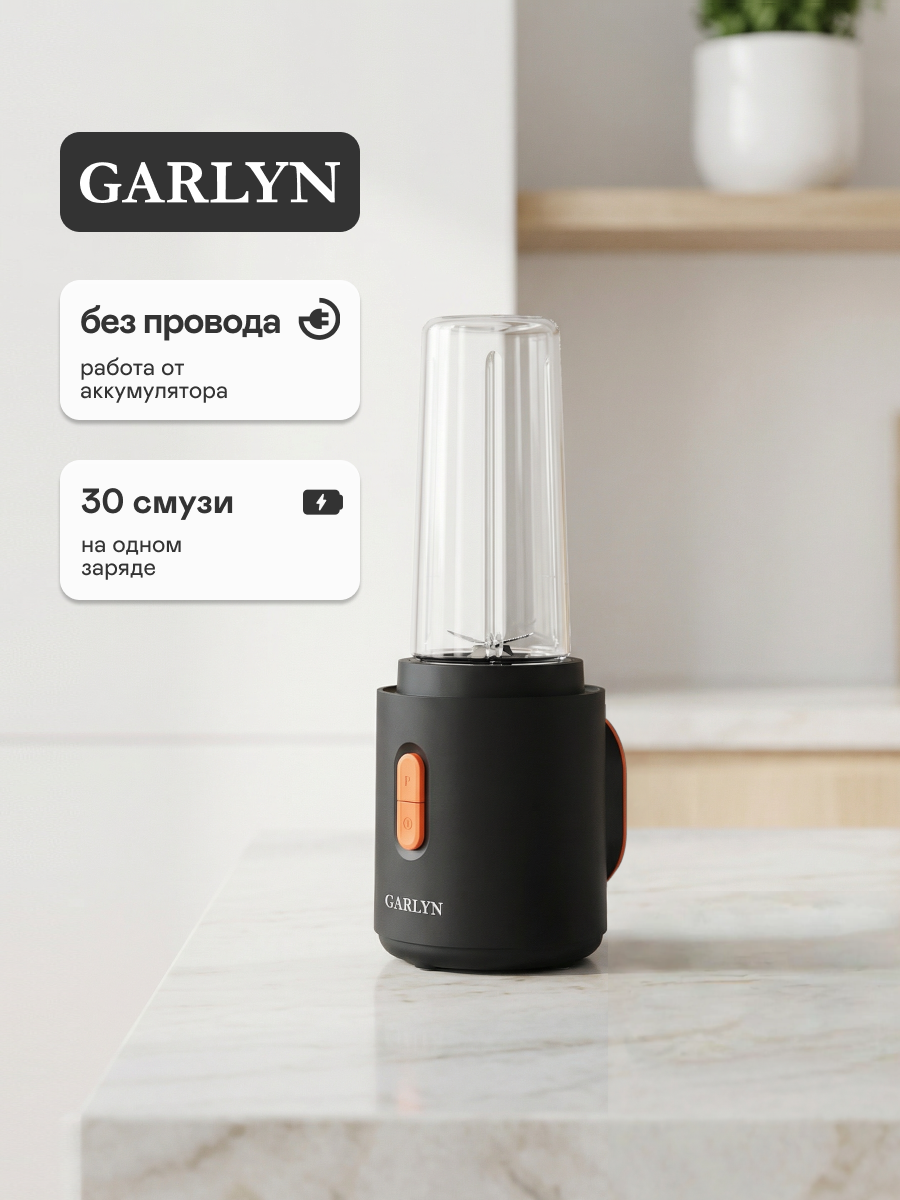 Блендер портативный беспроводной GARLYN FreedomCook SB1 без аккумулятора MAGICAL POWER