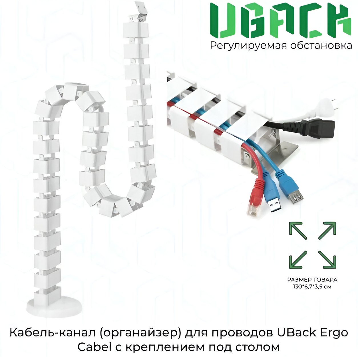 Кабель-канал (органайзер) для проводов UBack Ergo Cabel с креплением под столом,130X6,7X3,5 см, белый