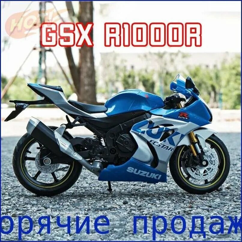 Металлический игрушечный мотоцикл, Сузуки GSX R1000R масштаб 1:12