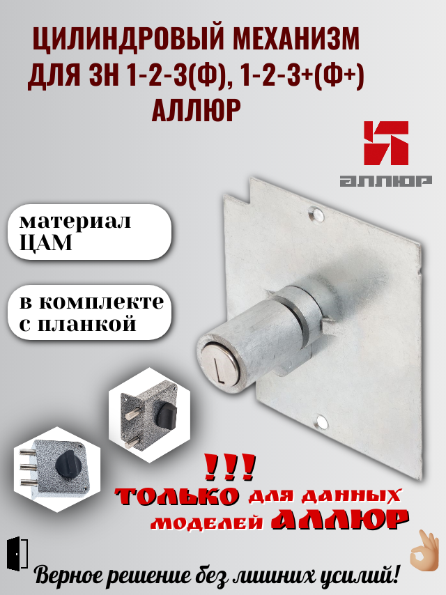 Цилиндровый механизм (цилиндр, личина, 4 ключа) только для накладных замков ЗН 1-2-3(Ф), ЗН 1-2-3+(Ф+) аллюр