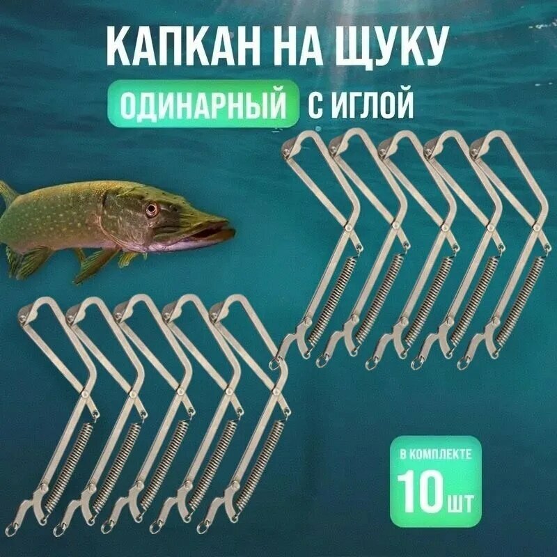 Капкан на щуку и хищную рыбу гуманный, 10 шт.