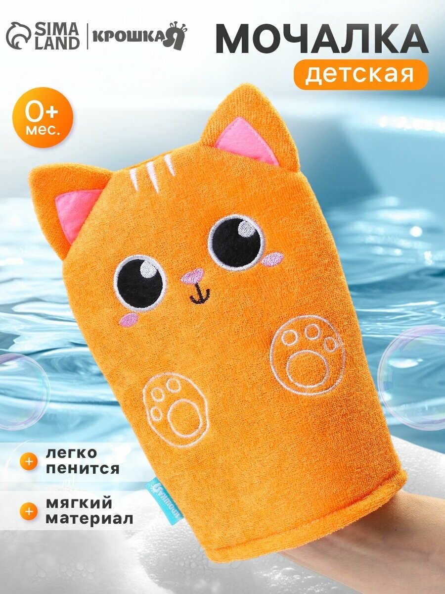 Мочалка для купания Крошка Я «Котик», детская, варежка, из махры