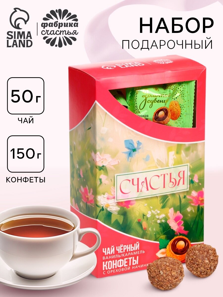 Подарочный набор Фабрика счастья «Счастья»: чай 50 г, конфеты 150 г