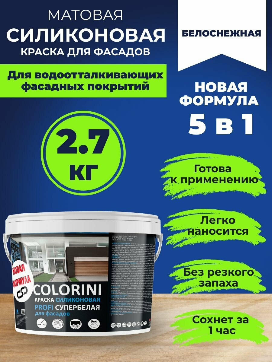 Краска COLORINI PROFI для Фасадов силиконовая супербелая 2,7 кг