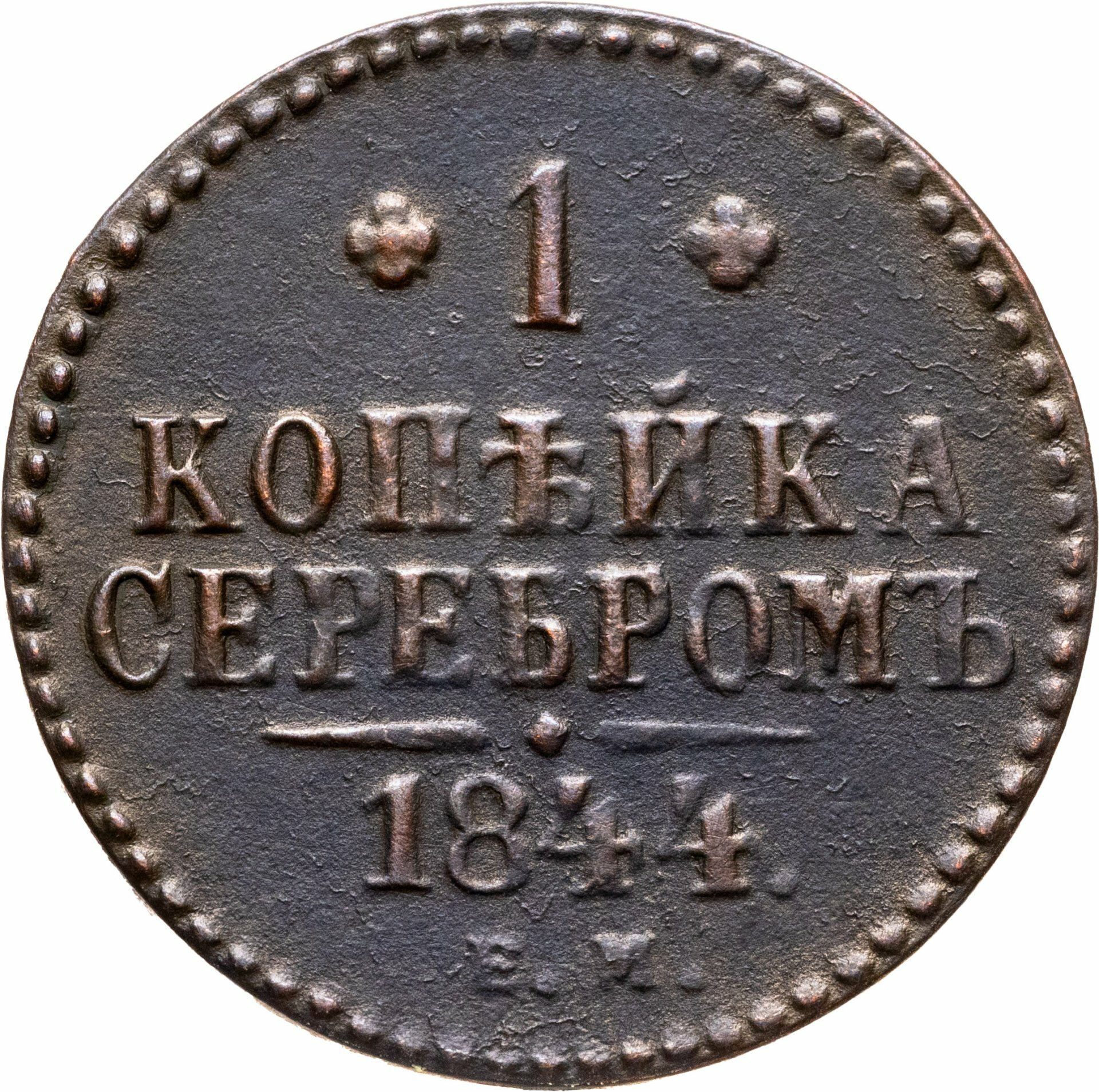 1 копейка 1844 ЕМ, Медь, в сохранности VF