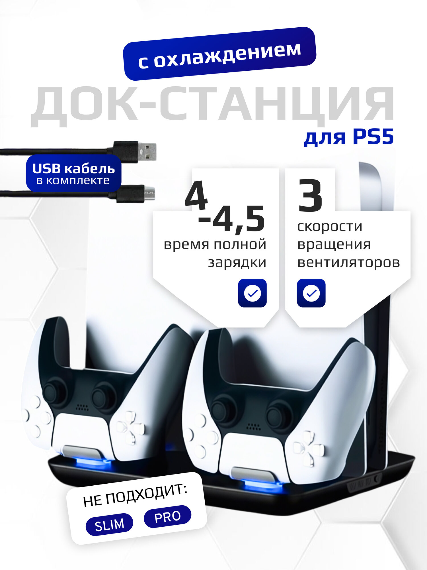 Многофункциональный стенд для PS5, Playstation 5 , док-станция c функцией охлаждения для зарядки геймпадов(НЕ SLIM)