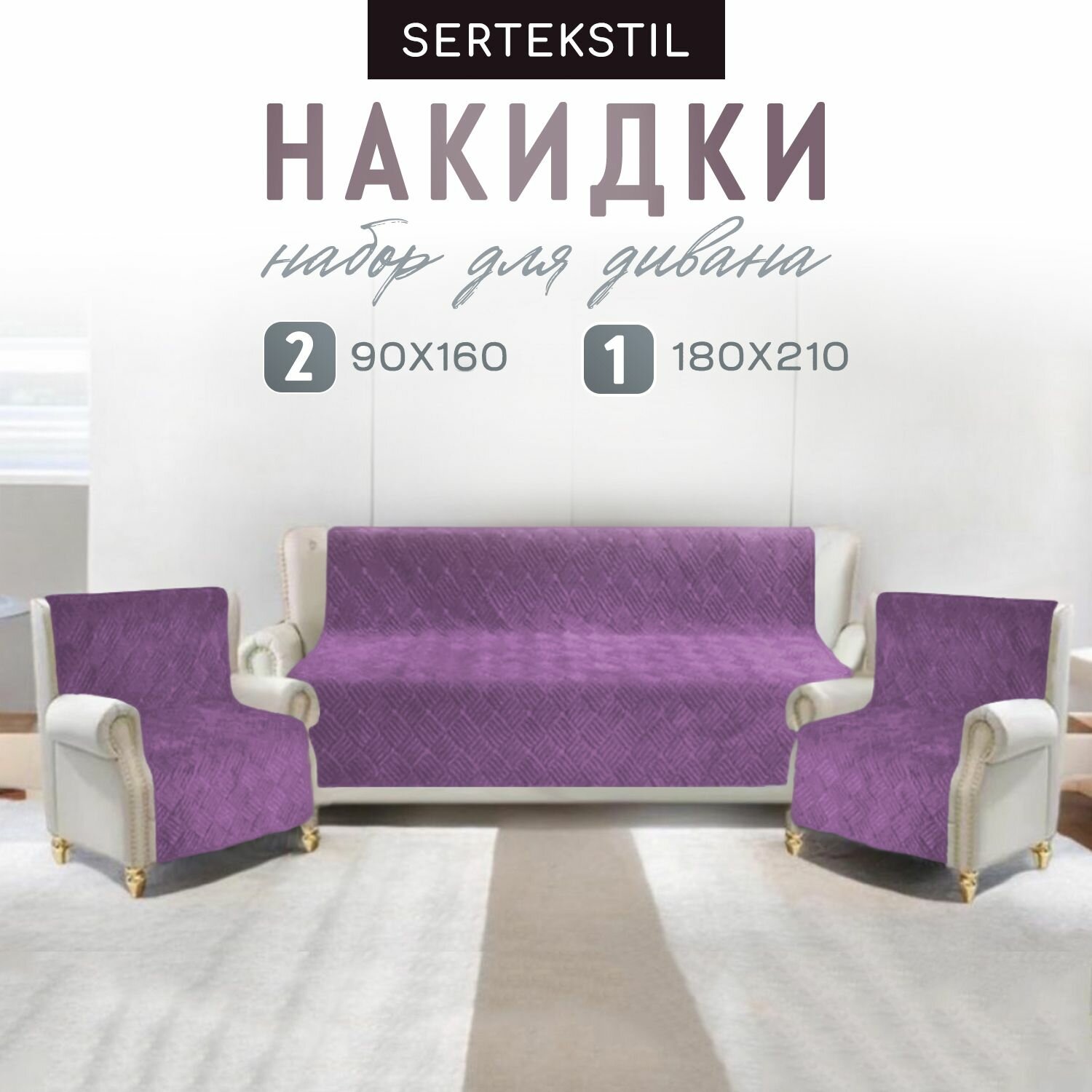 Дивандек, Чехол на мебель набор 210х180-1 шт и 90х160-2 шт