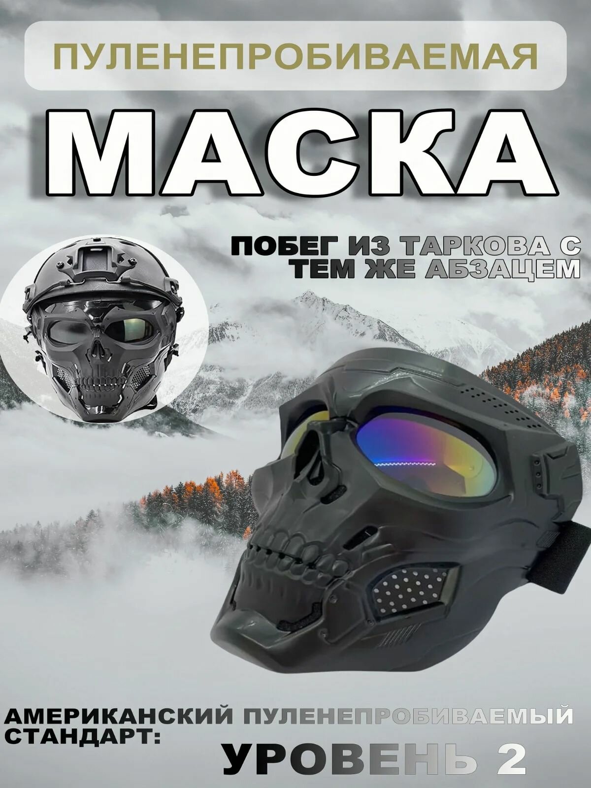 Пуленепробиваемая маска-череп, универсальный размер, черный