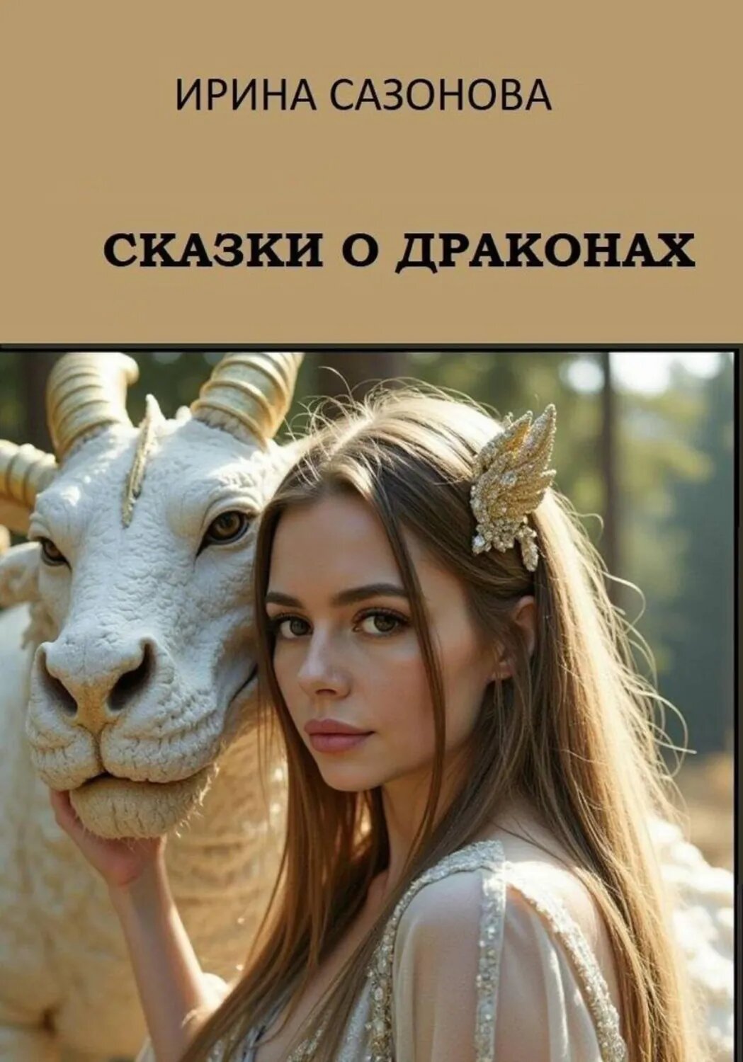 Сказки о драконах [Цифровая книга]
