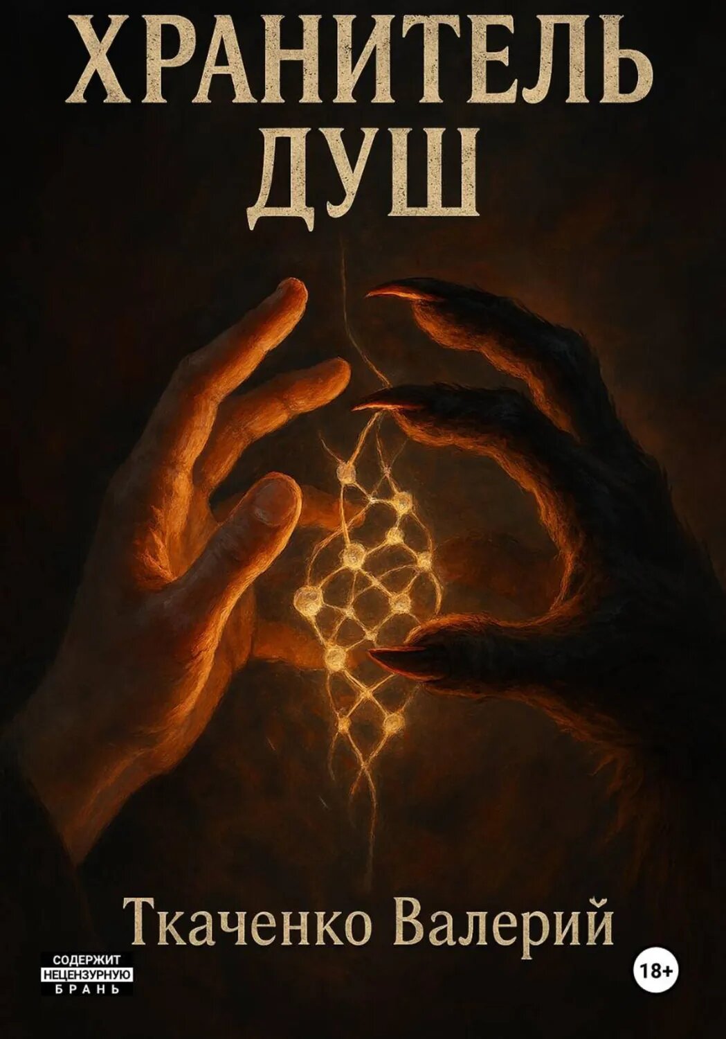 Хранитель душ [Цифровая книга]