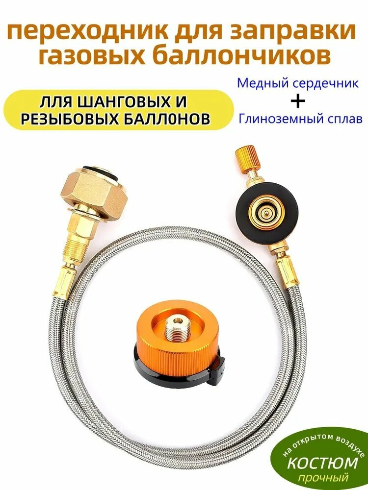 Газовая плита Адаптер для заправки пропаном, Трубка из медного сердечника и глиноземистого сплава