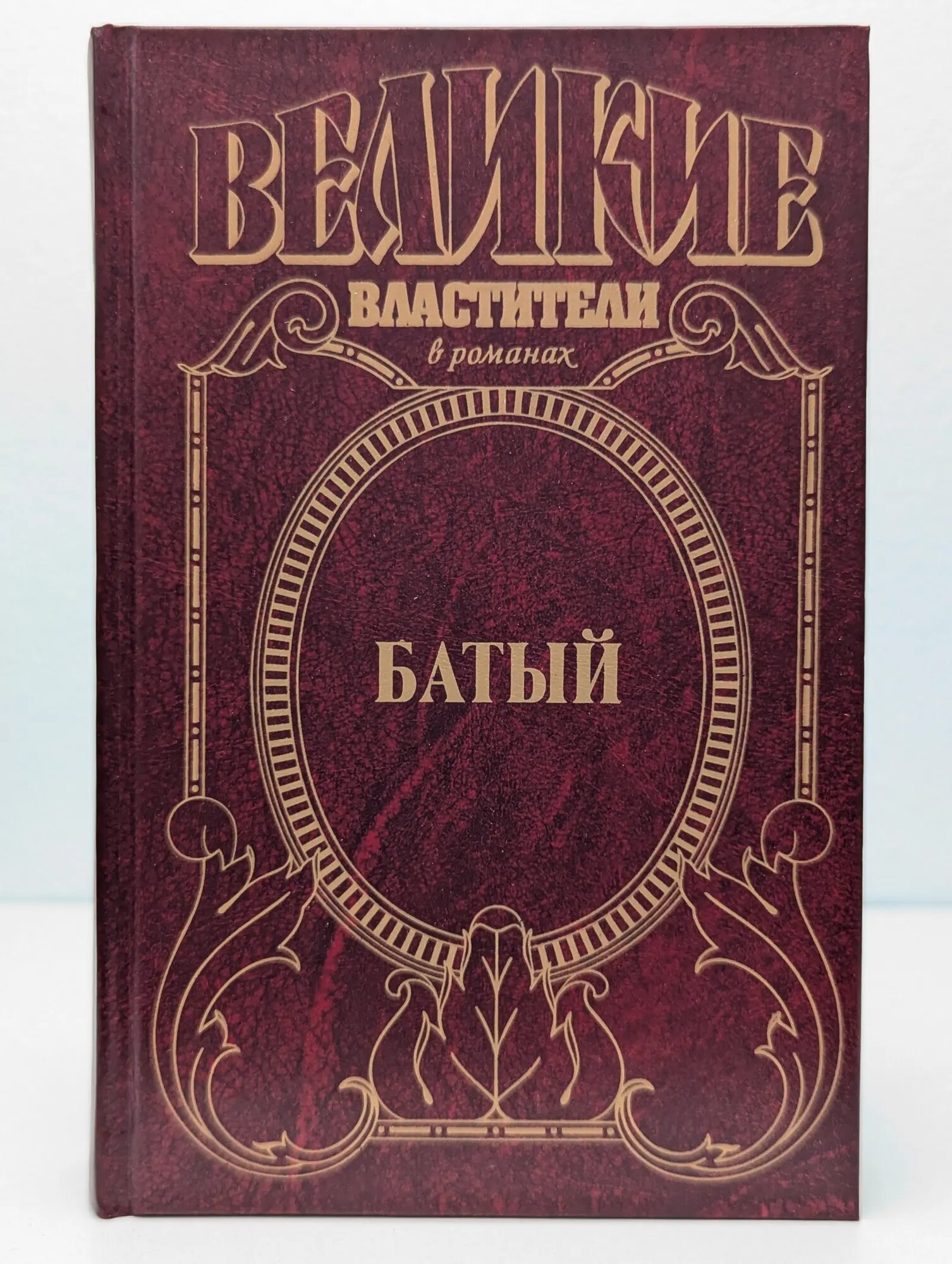Великие властители. Батый. Полет на спине дракона Широкий Олег Борисович 2005