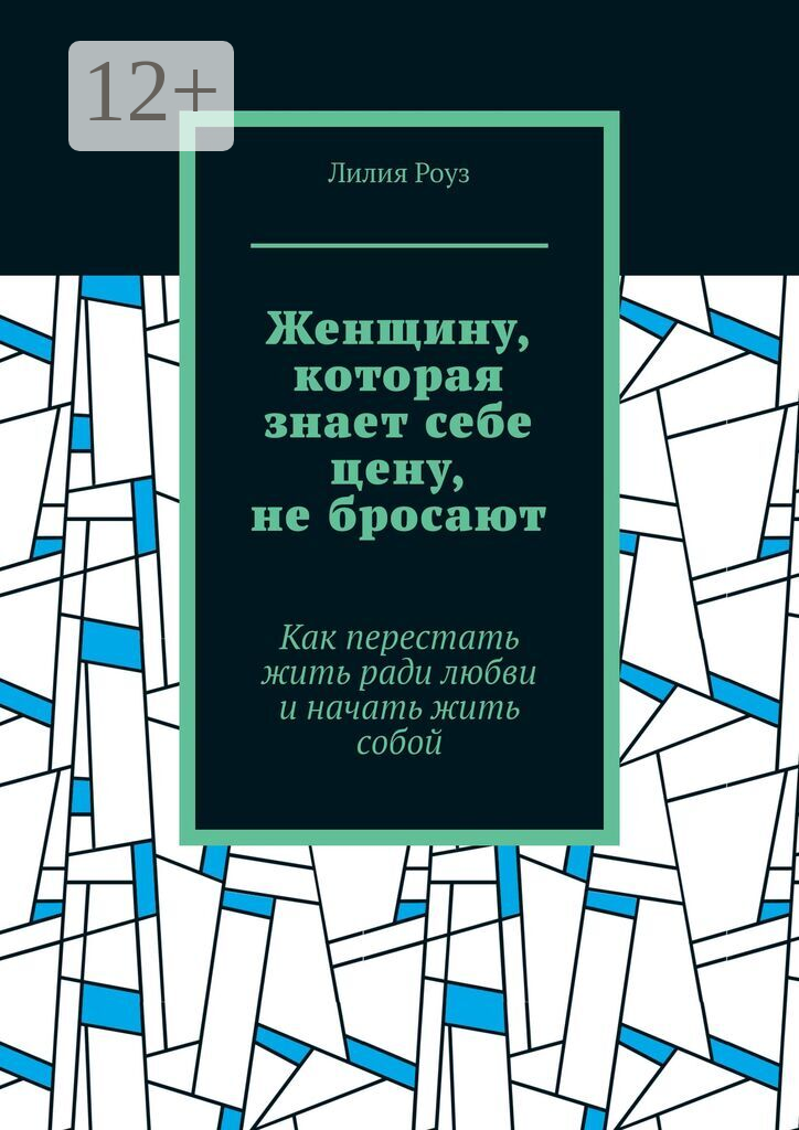 Женщину, которая знает себе цену, не бросают