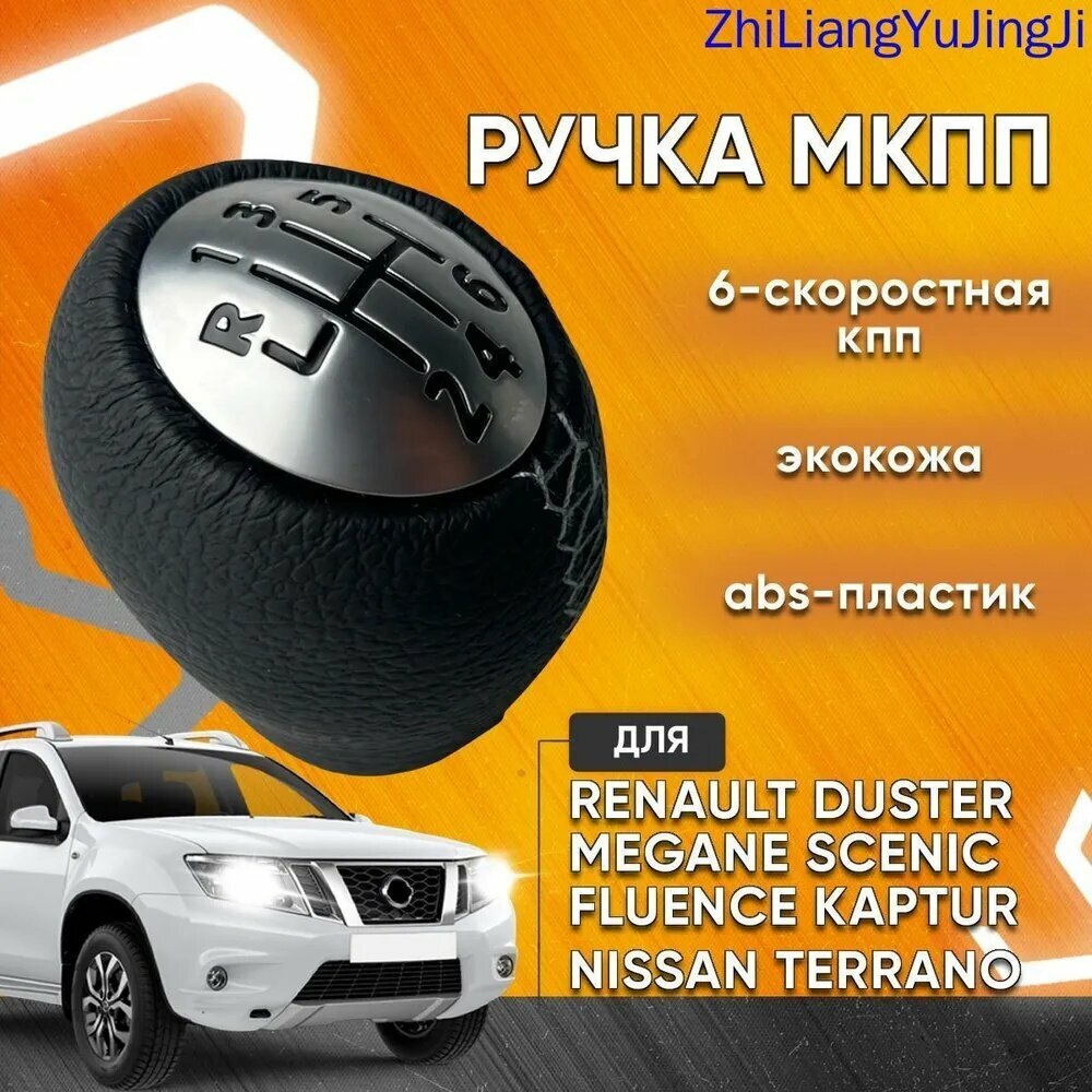 Мавико / Ручка переключения передач МКПП кожаная 6 передач на Рено Дастер, Рено Каптур, Ниссан Террано