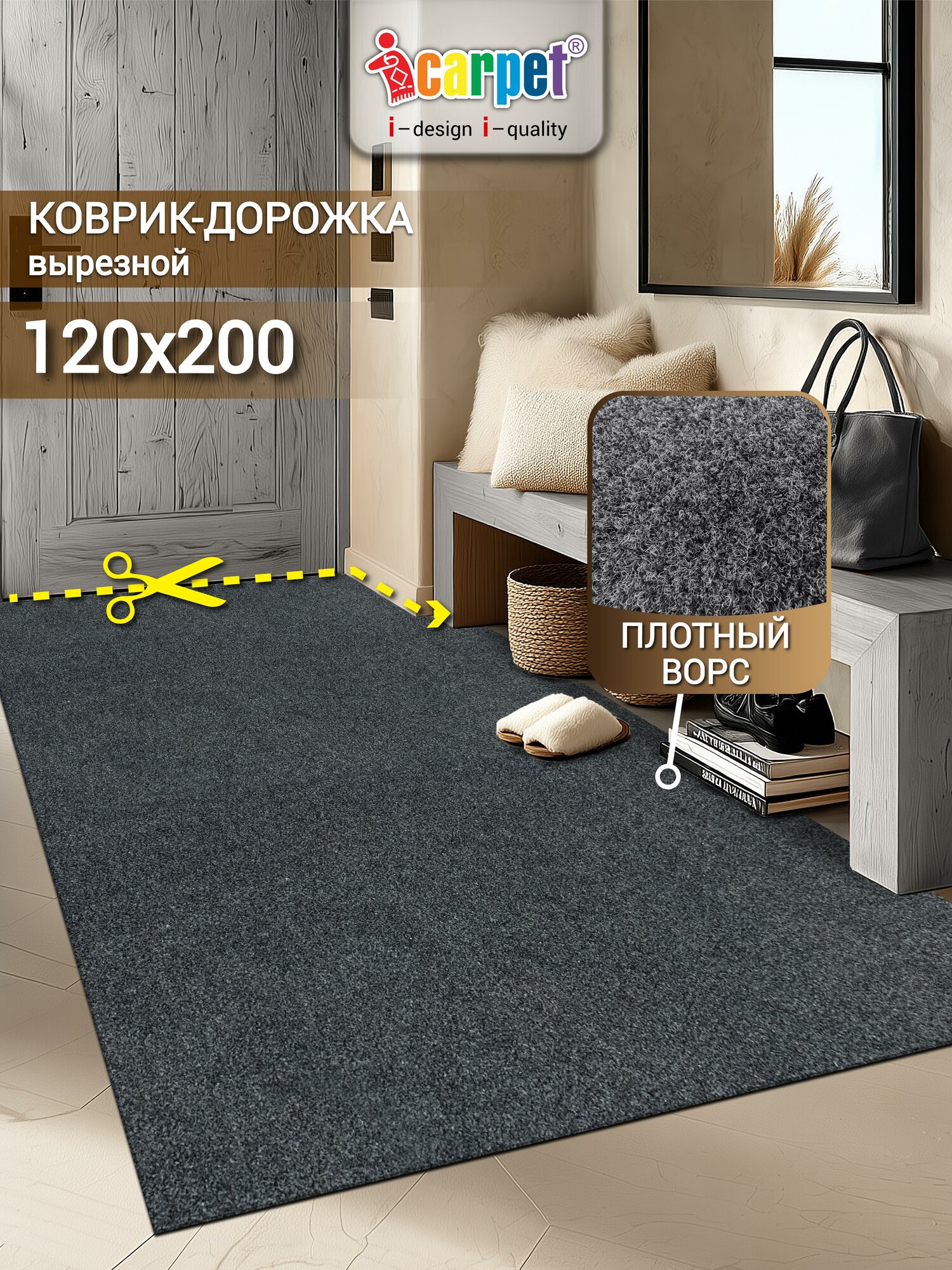 Коврик вырезной придверный icarpet практик антискользящий влаговпитывающий 120х200 см серый ковер в прихожую