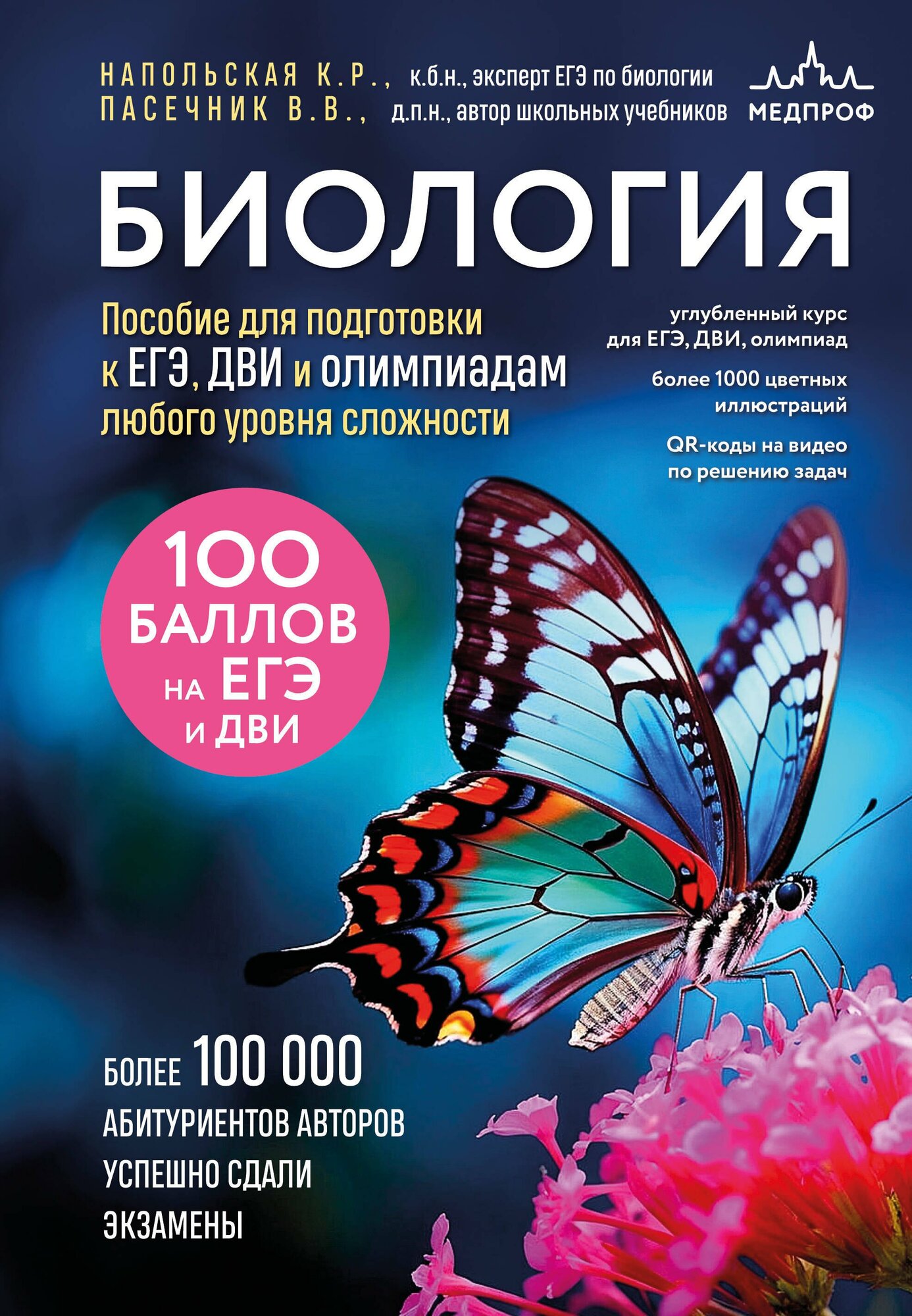 Биология. Пособие для подготовки к ЕГЭ, ДВИ и олимпиадам любого уровня сложности (Владимир Пасечник, Ксения Напольская)