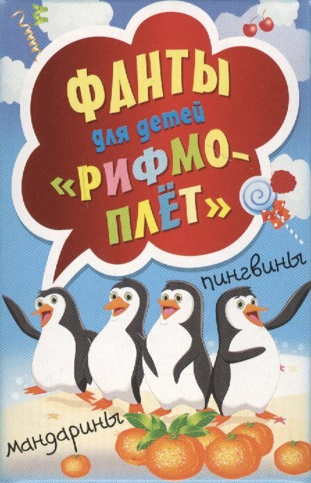 Фанты для детей " Рифмоплёт"