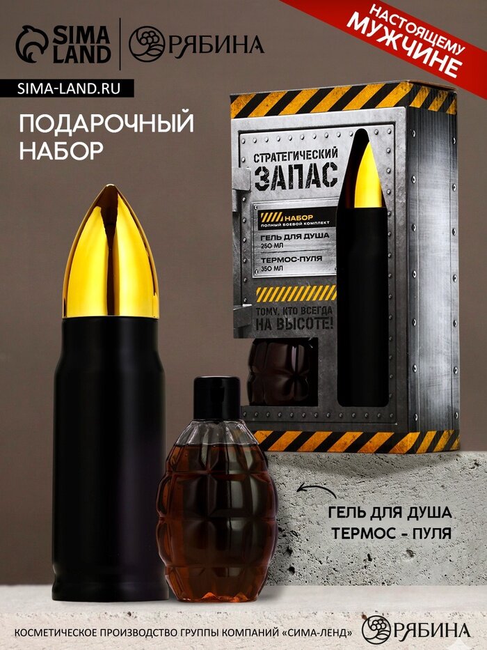 Подарочный набор мужской Стратегический запас, гель для душа граната и термос-пуля, Чистое счастье