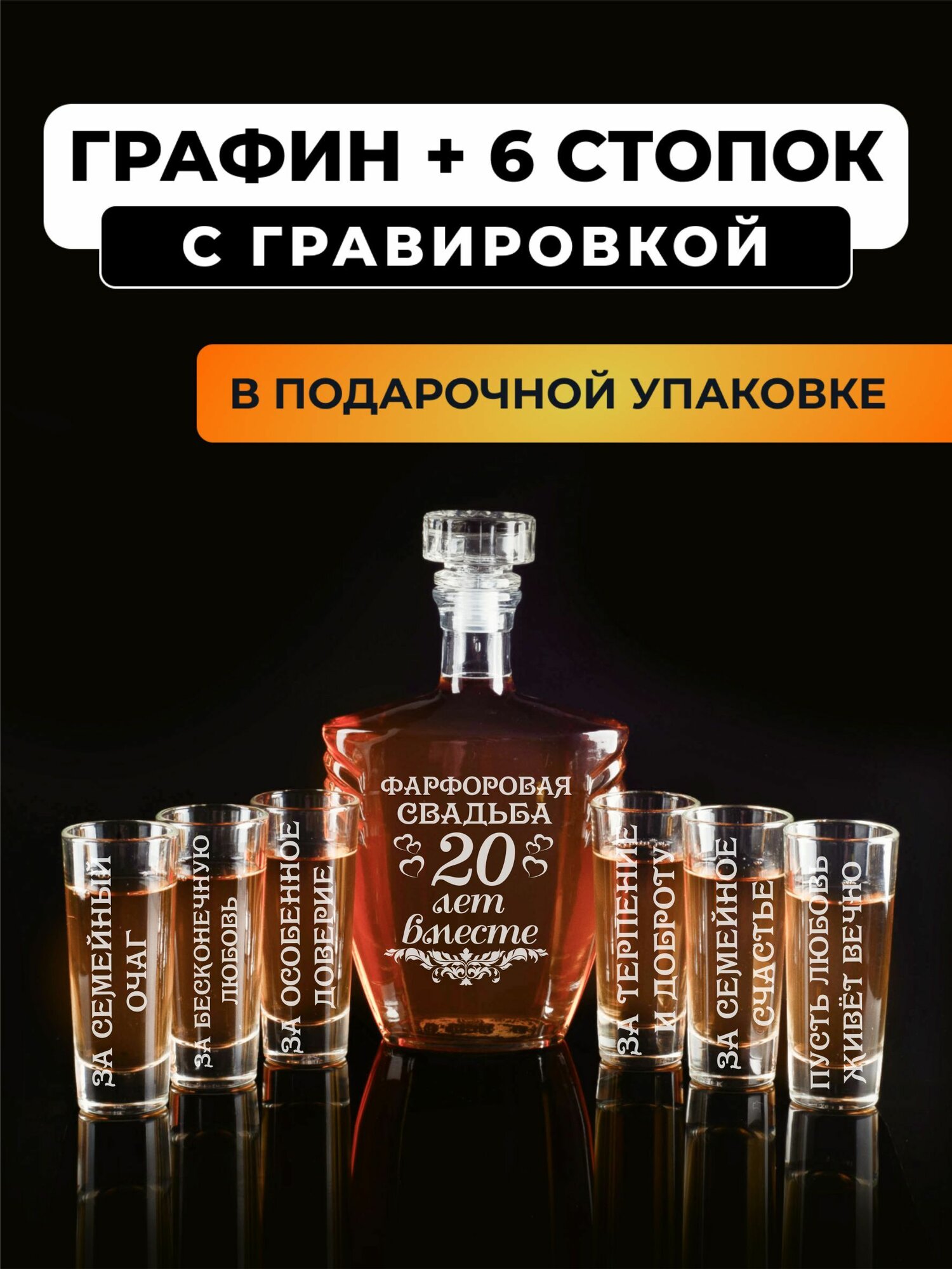 Набор графин и 6 стопок с гравировкой Фарфоровая свадьба 20 лет вместе