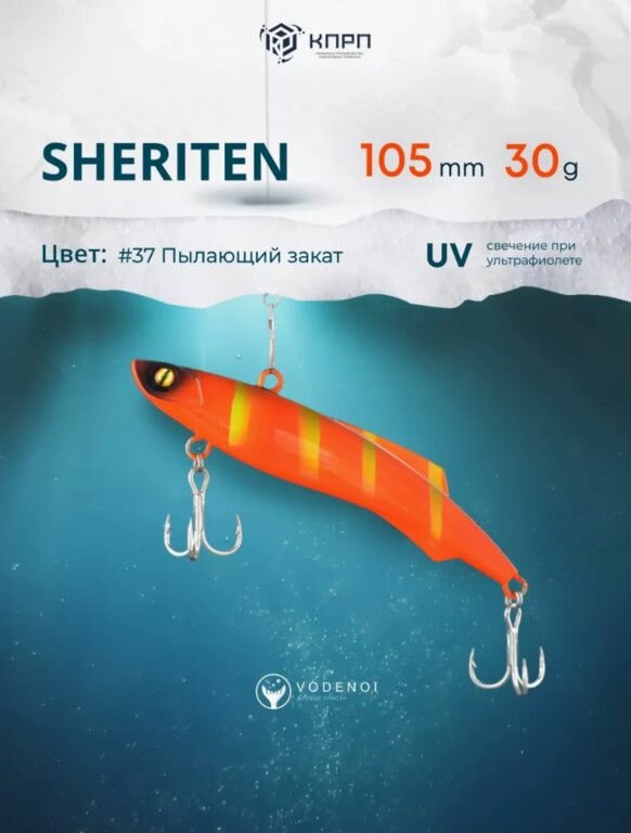 Ратлин VODENOI SHERITEN 105mm 30gr 037