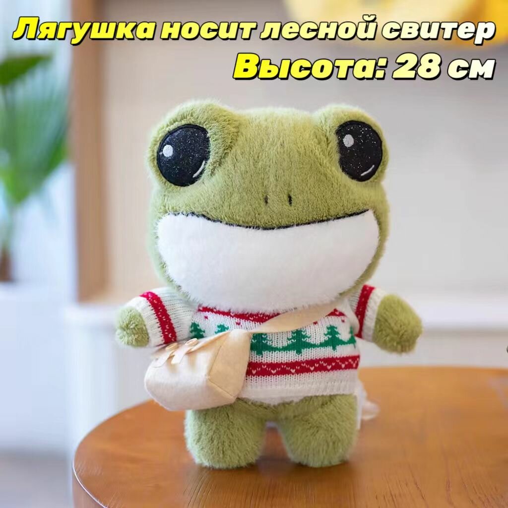 Плюшевая игрушка, милая маленькая лягушка, одетая в лесной свитер, 28 см