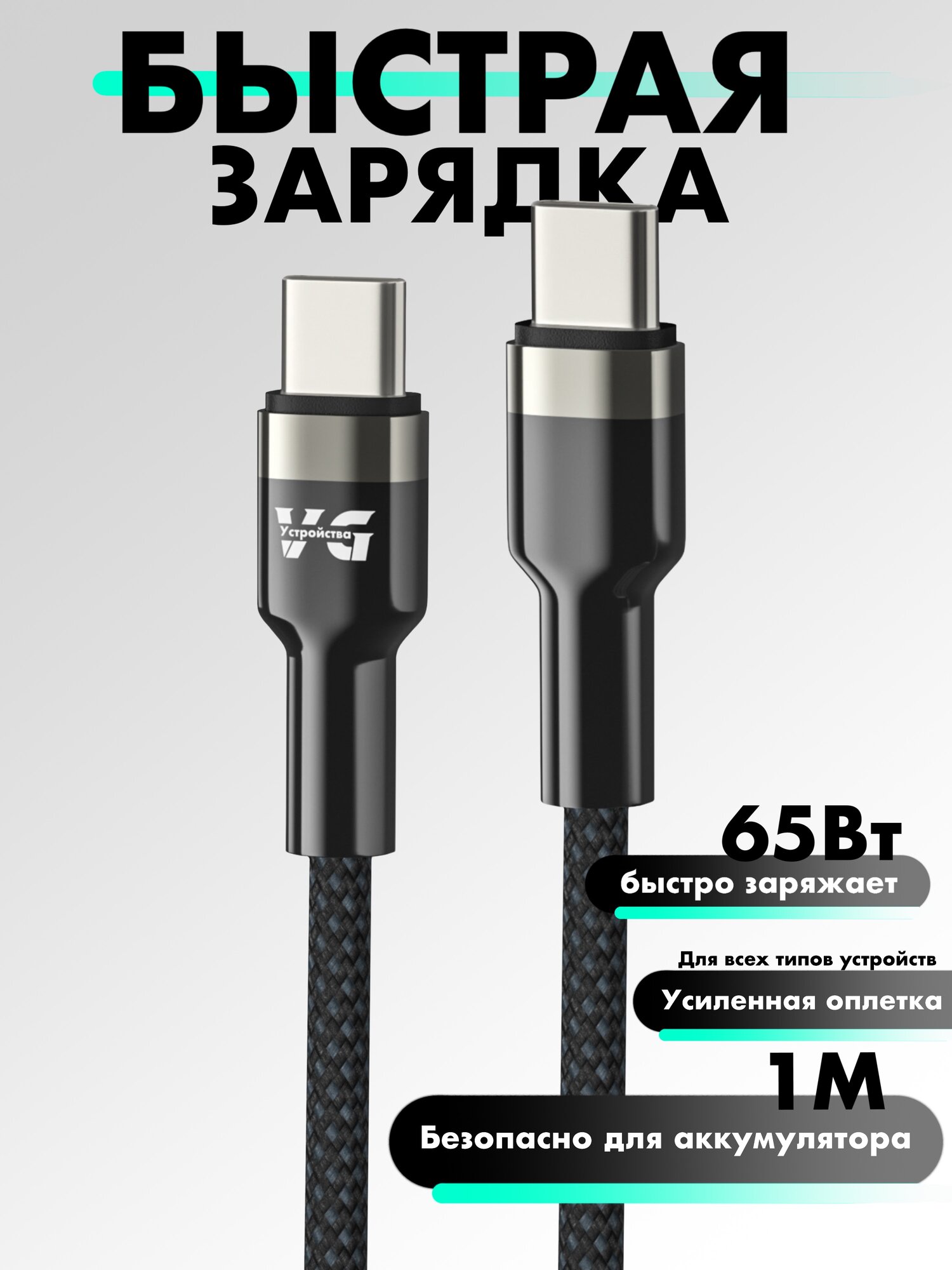 Кабель быстрой зарядки Type-C - Type-C, 65W 5A